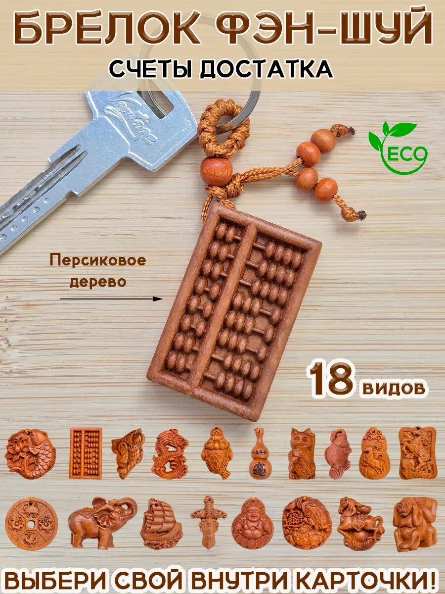 Брелок талисман фэн-шуй Счеты