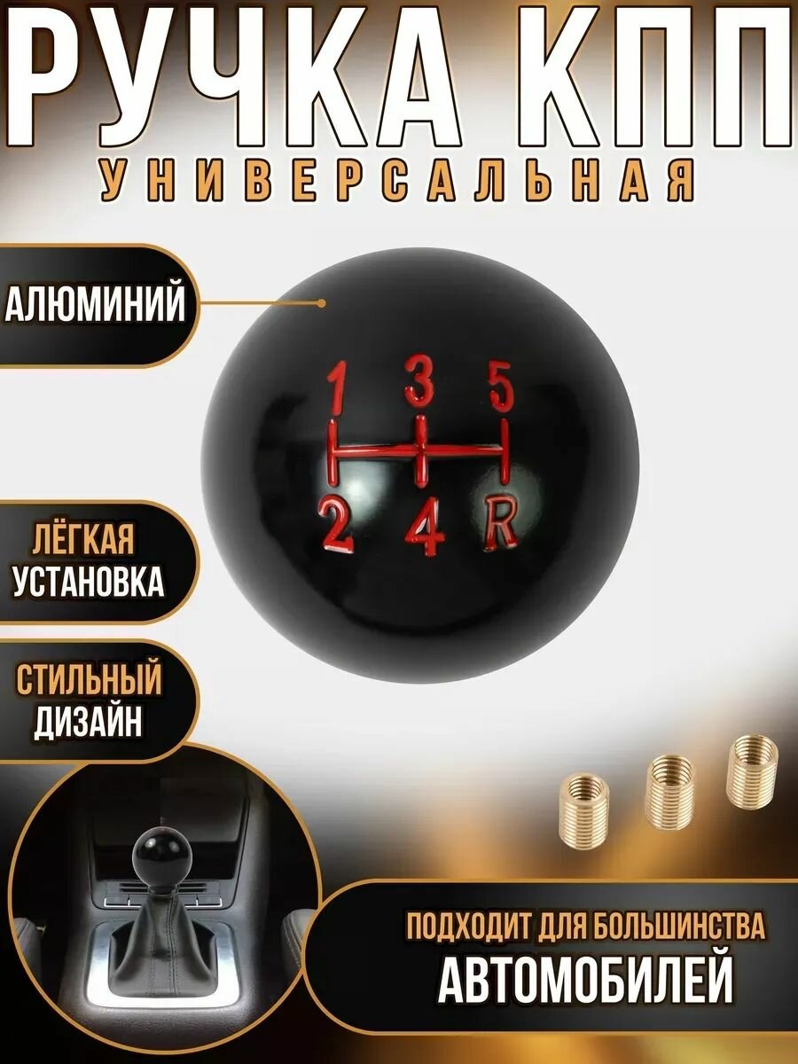 Универсальная ручка КПП круглая 5 передач для Лада Тойота