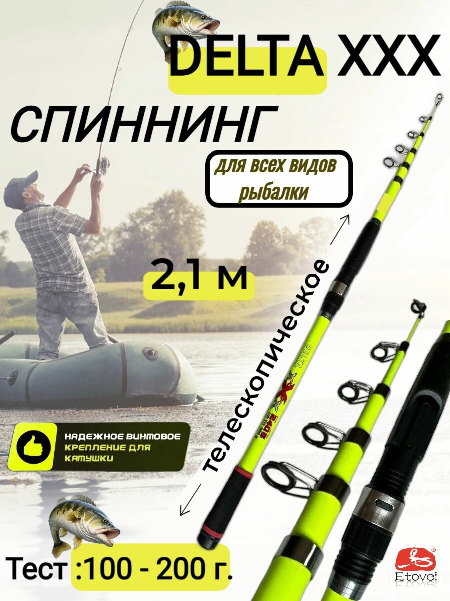 Спиннинг телескопический Delta XXX(100-200 г) 2.10 м желтый