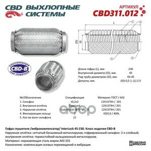 Гофра глушителя 3х-сл interlock 45-230. CBD арт. CBD311.012