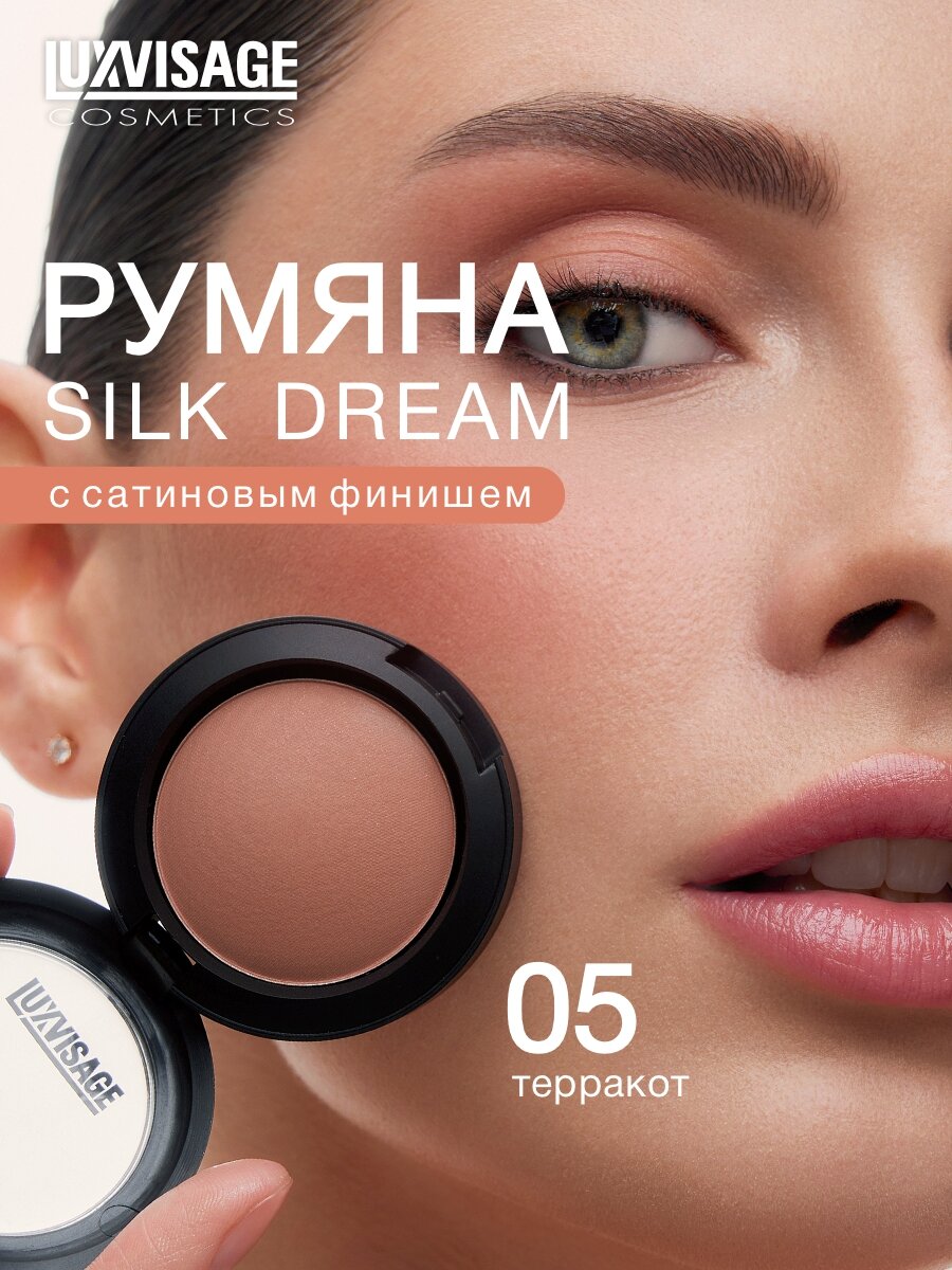 Румяна LUXVISAGE Silk Dream 05, терракотовые, ультратонкий помол