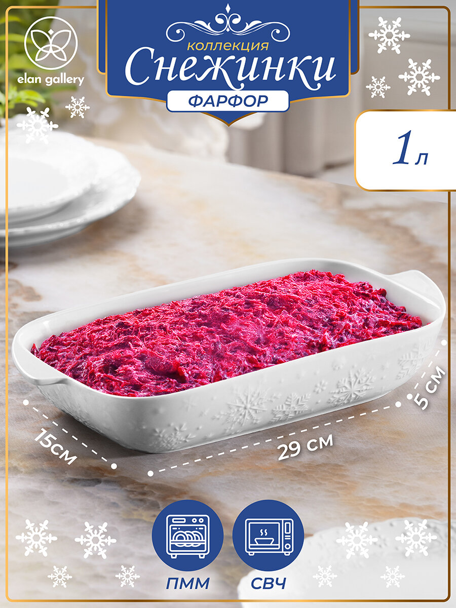 Шубница, блюдо 1000 мл 29х15,5х5,5 см Elan Gallery Снежинки, фарфор