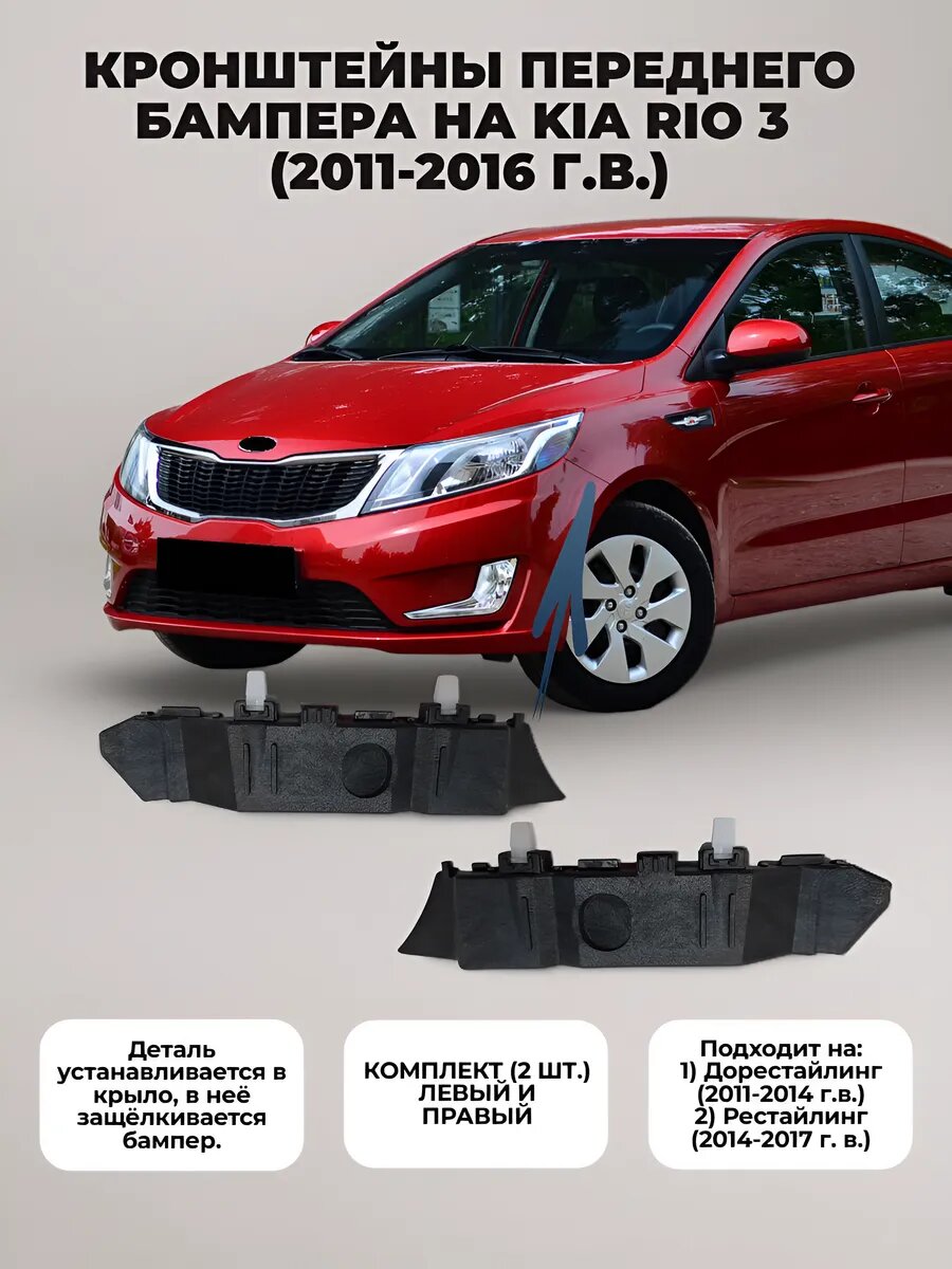 Кронштейны переднего бампера на Kia Rio 3 (2011 - 2017 г. в.)