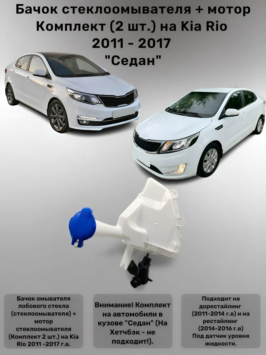 Бачок стеклоомывателя + мотор Комплект (2 шт.) Kia Rio ( 2011-2017 г. в ) "Седан"