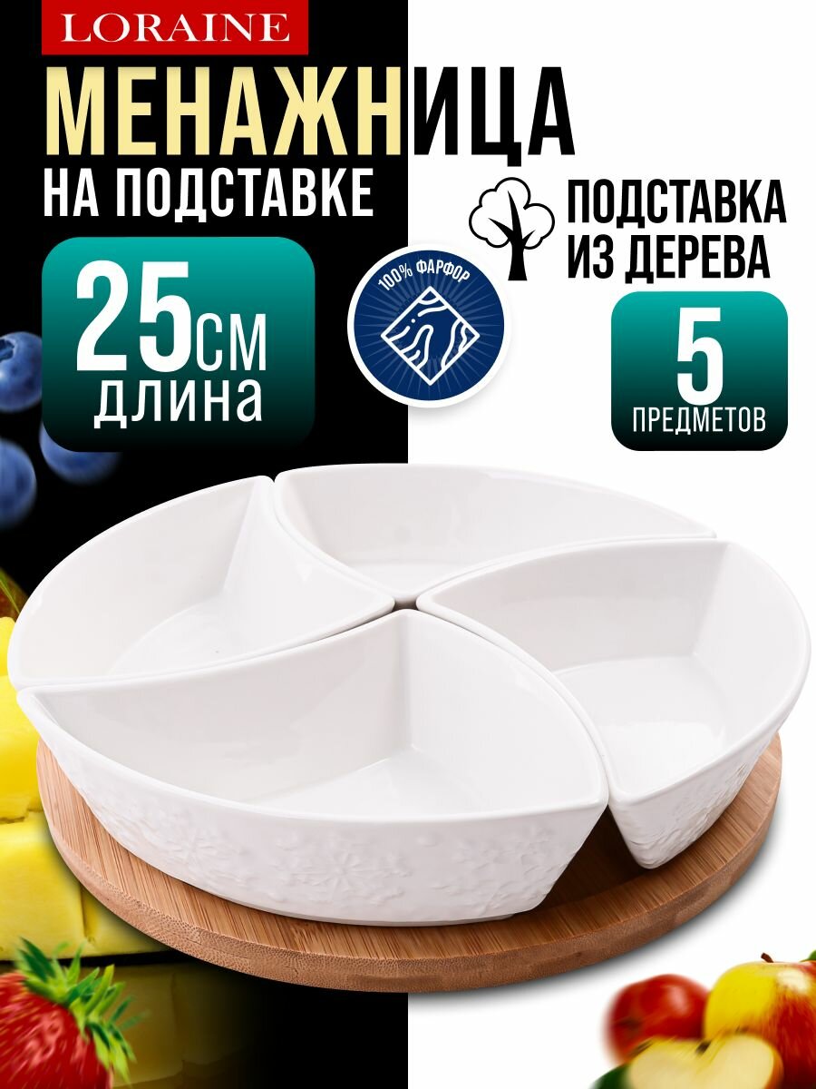 Менажница 4 секции на подставке , фарфор Loraine , вращающаяся, сырная тарелка