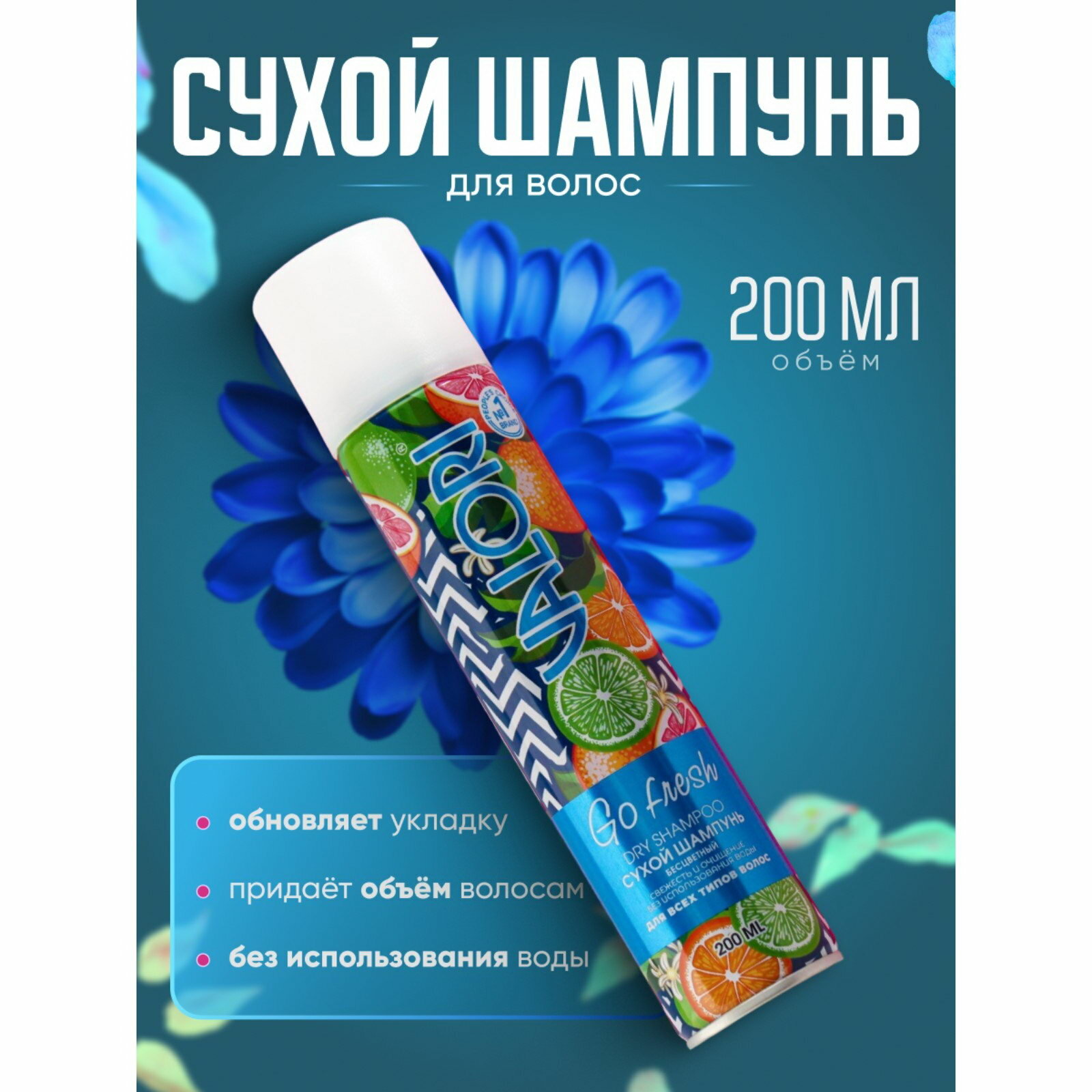 Сухой шампунь Go Fresh для всех типов волос, 200 мл, эффект: очищение