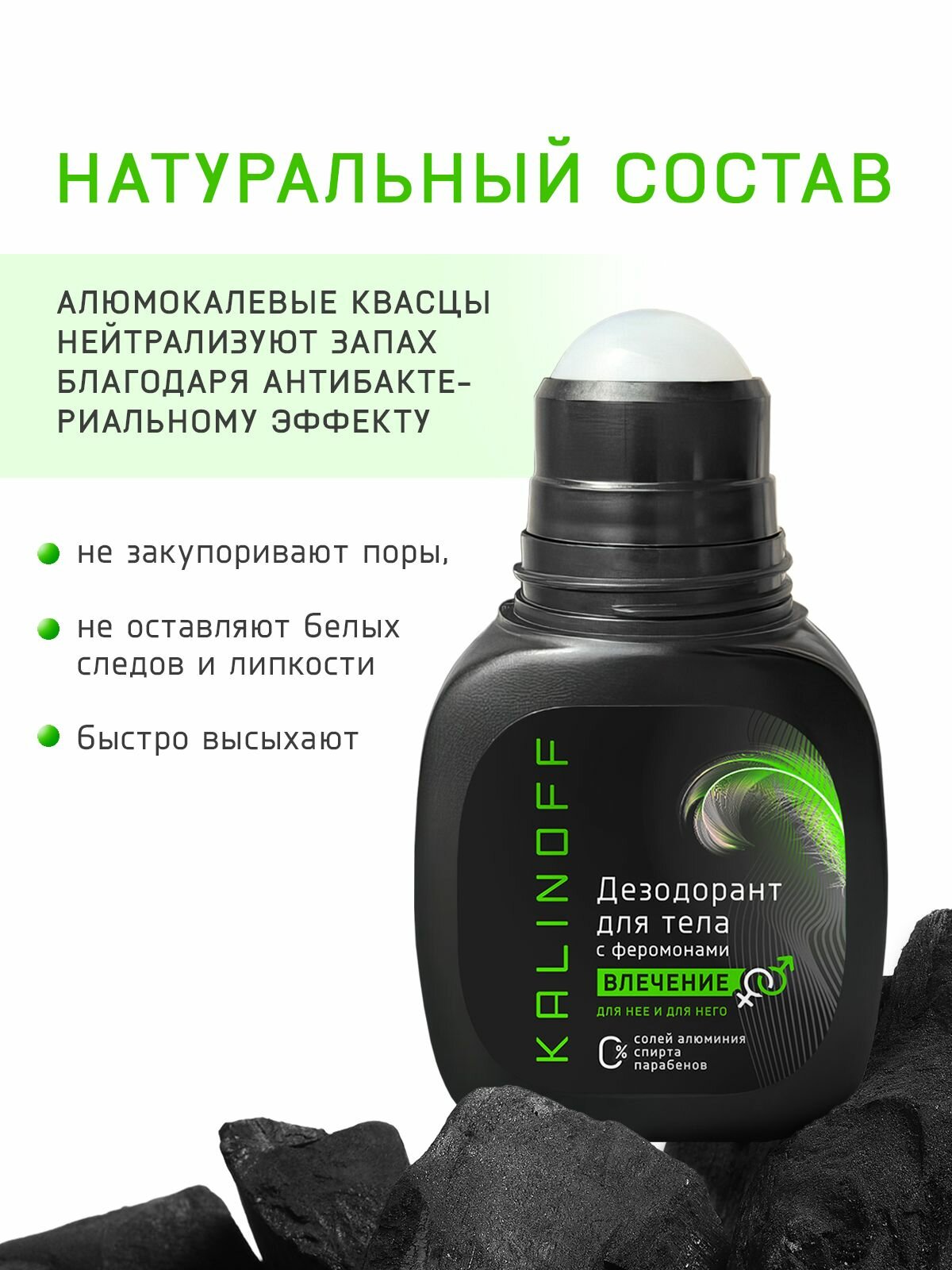 Шариковый дезодорант KALINOFF "Влечение", с феромонами, без спирта и парабенов, 50 мл