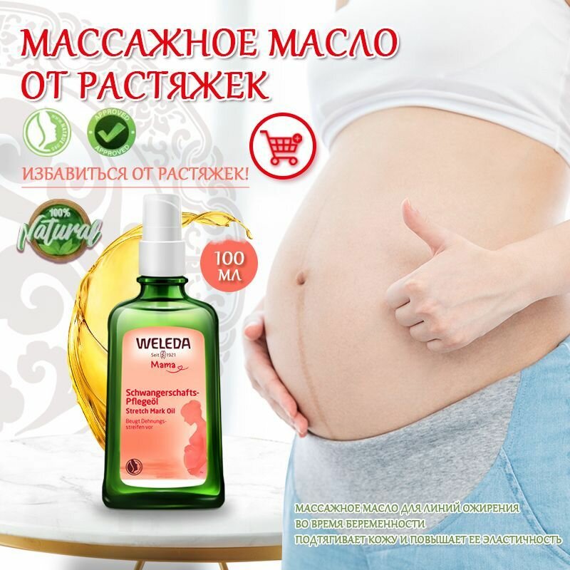 Weleda масло от растяжек Масло для профилактики растяжек Schwangerschafts-Pflegel для массажа повышает эластичность кожи, уход с первого дня беременности и после родов, 100 мл.