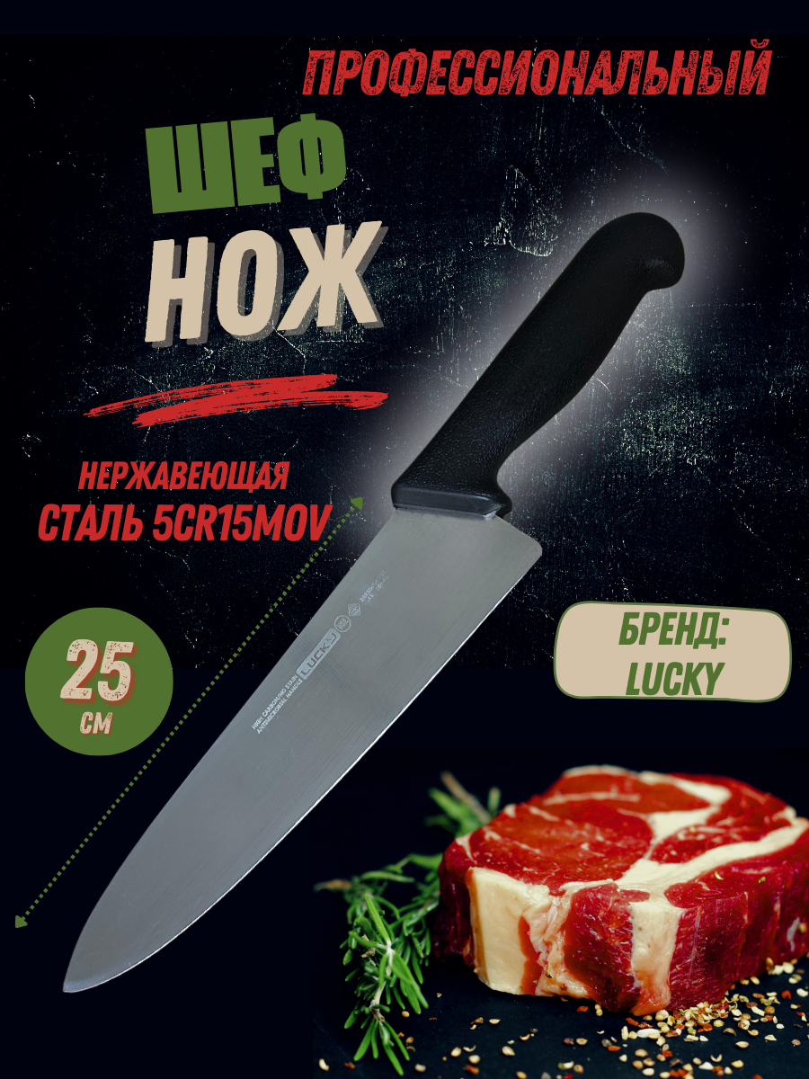 Шеф-нож "LUCKY", нержавеющая сталь, черная пластиковая ручка, 25см