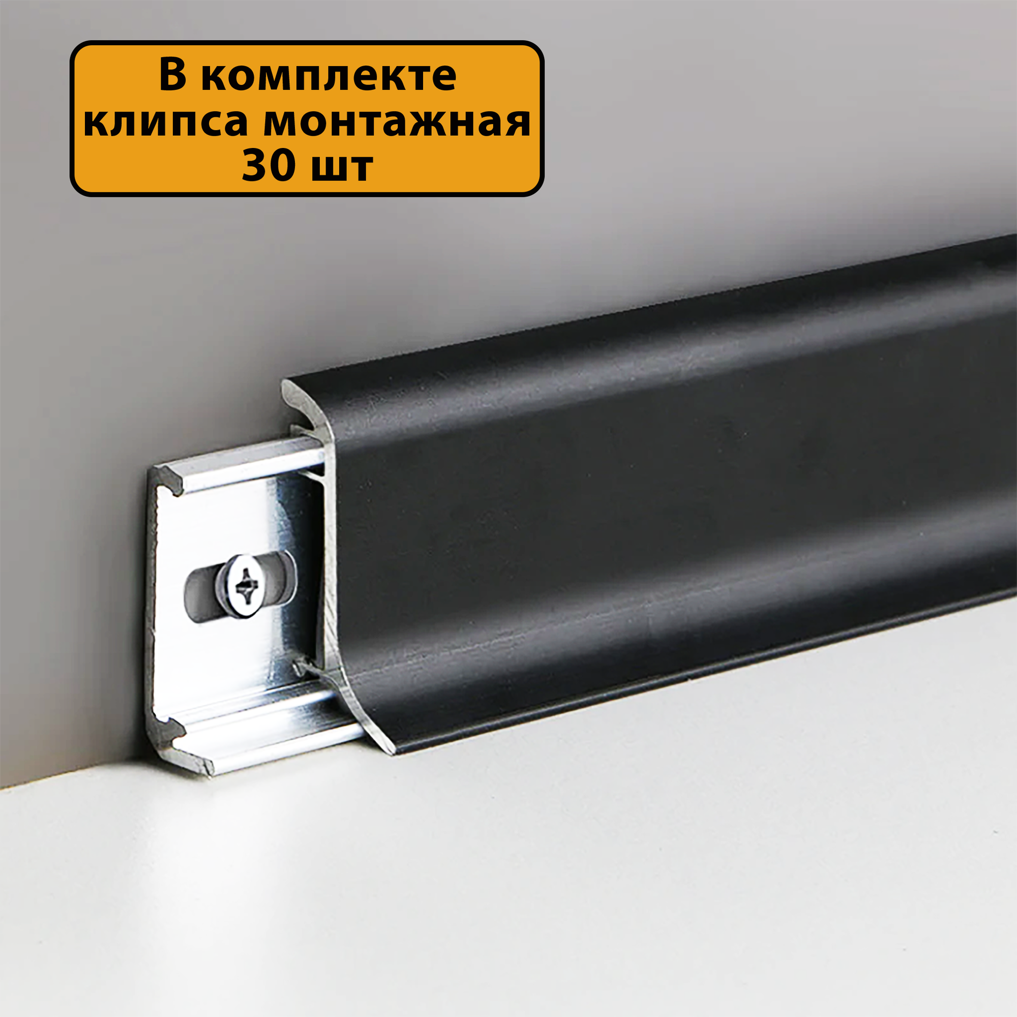 Плинтус алюминиевый SSZ-26-3000, с крепежом, Чёрный матовый , 5 шт