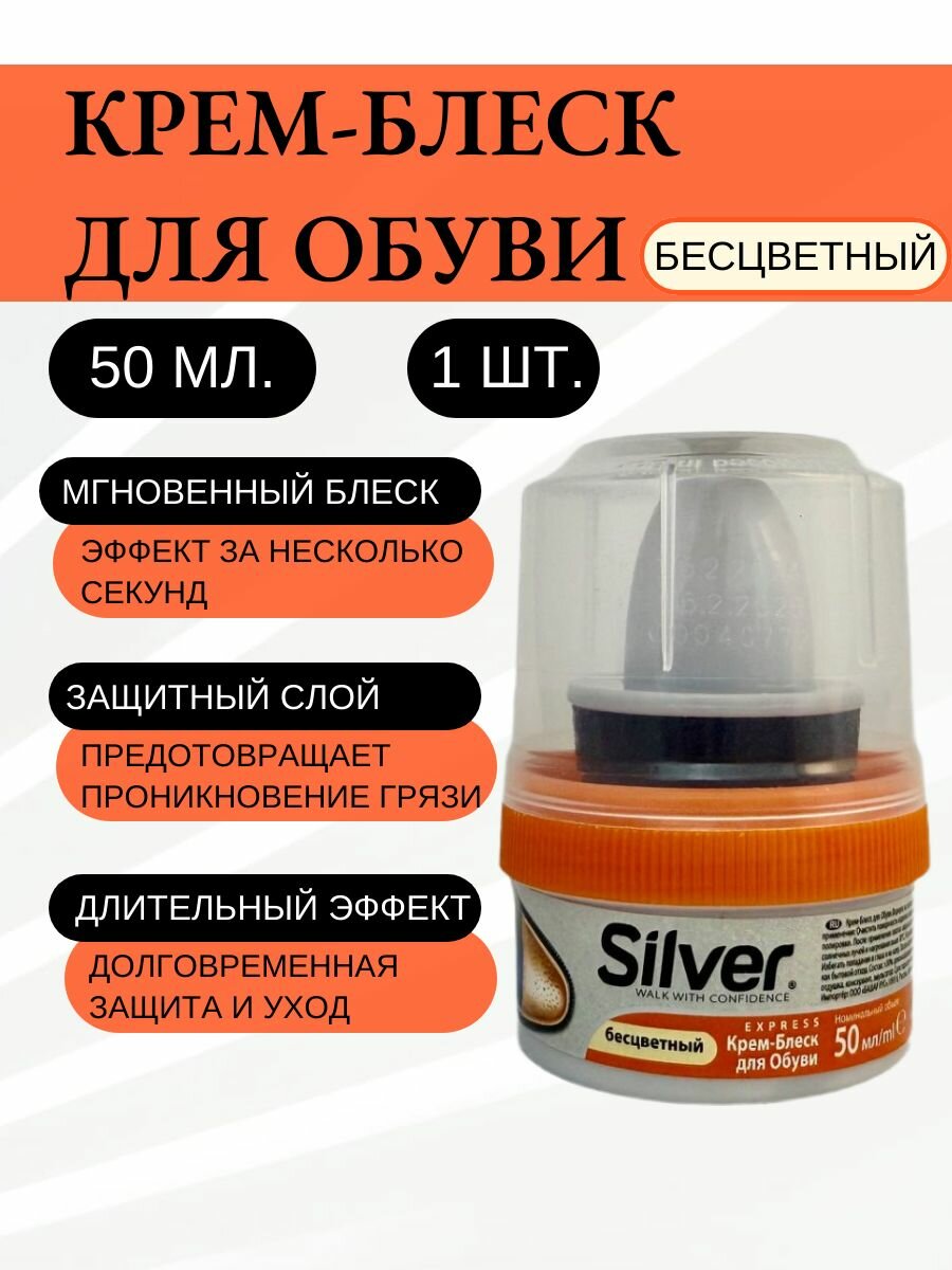 Крем-блеск бесцветный с губкой Silver Express для обуви 50мл