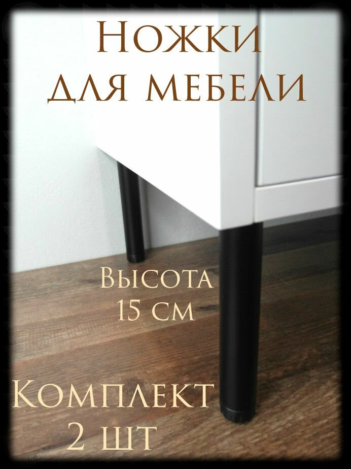 Ножки для мебели 15 см, Черно-матовый, сталь, с регулировкой, 2 шт