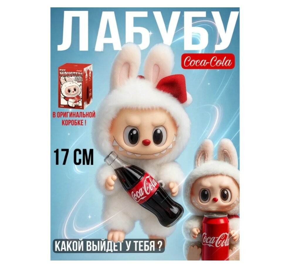 Labubu Cola игрушка брелок - Лабубу Кола