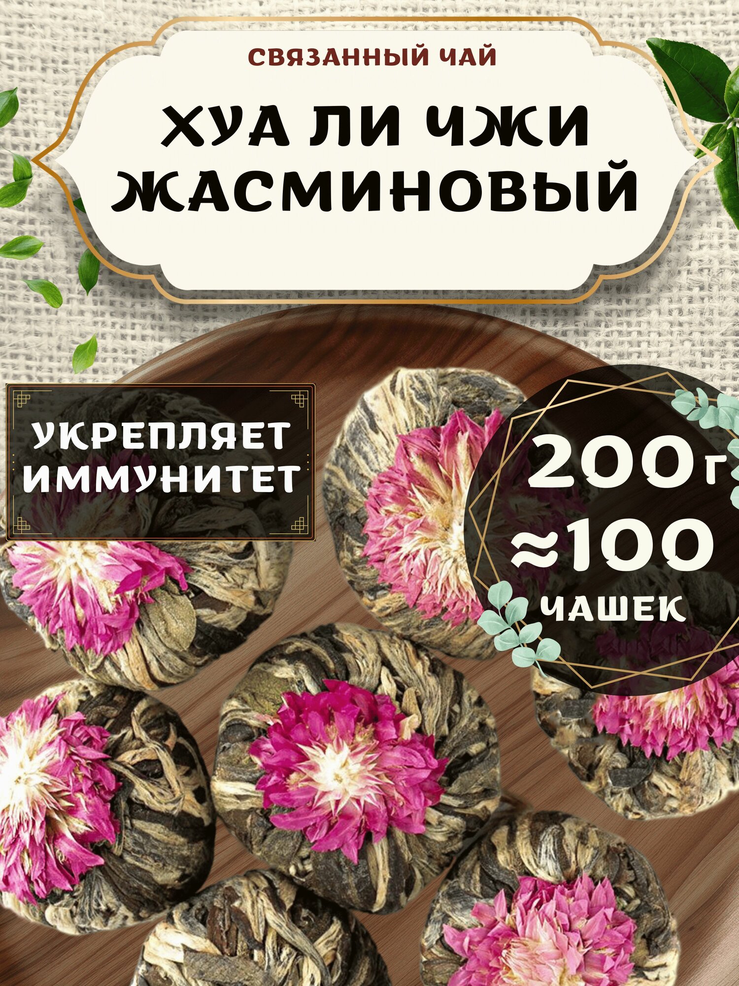 Зеленый чай Связанный Хуа Ли Чжи (Жасминовый Ли Чжи) от Пекинский чай 200 г. Чай Китайский с жасмином