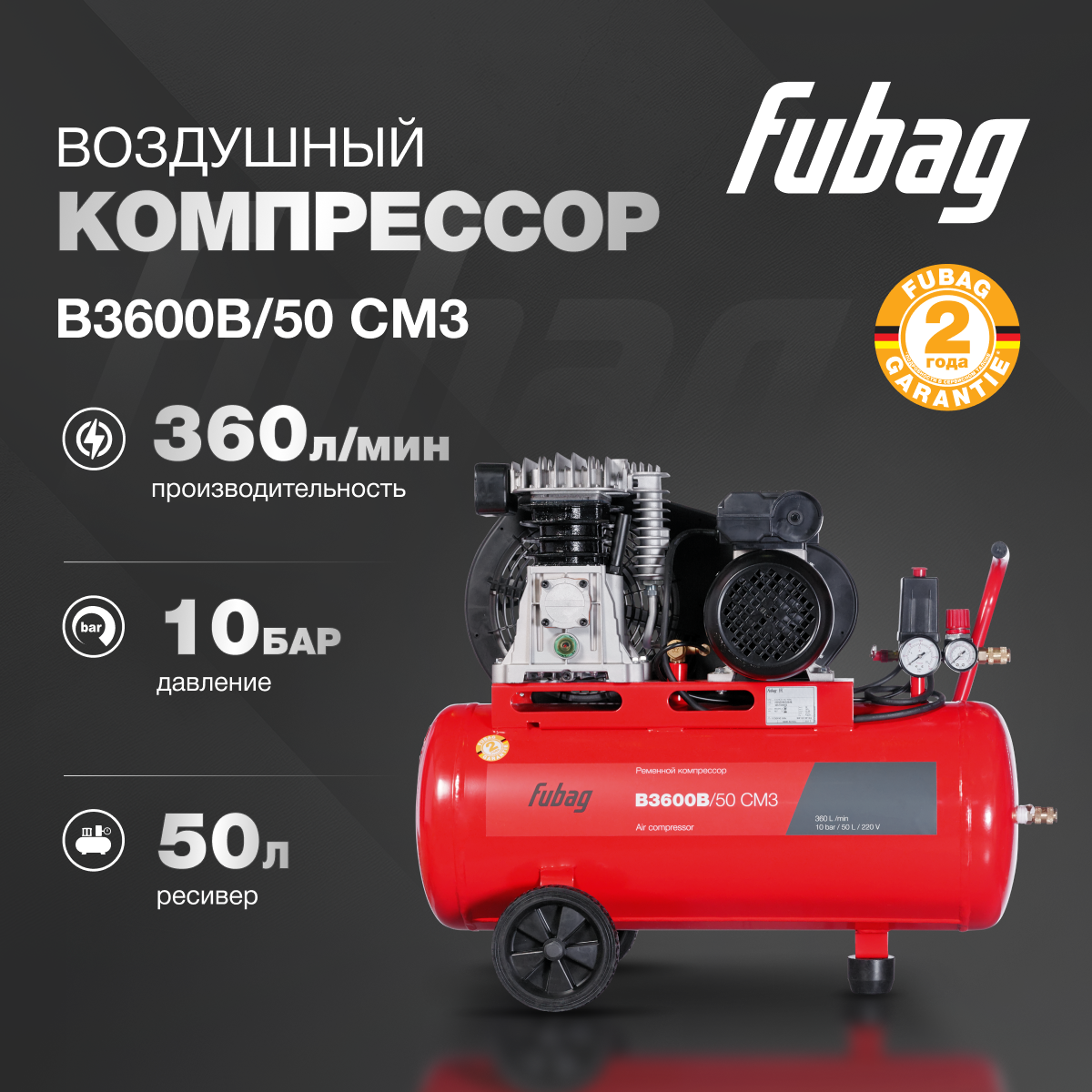 Компрессор воздушный ременной FUBAG B3600B/50 СМ3 360 л/мин, ресивер 50 л, 10 бар, 230 В