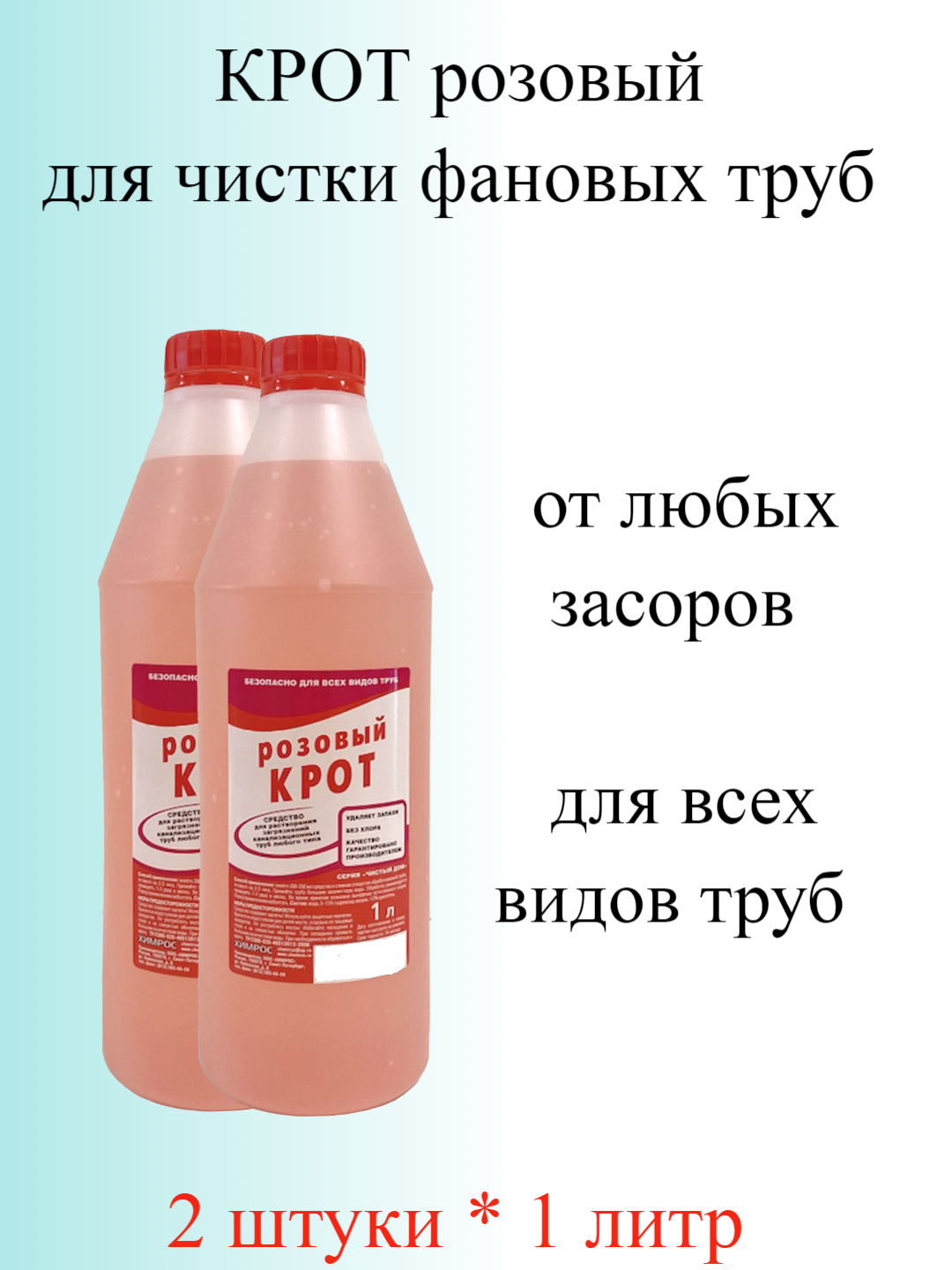 "Крот розовый" 1000 мл.- для чистки фановых труб (2 штуки)