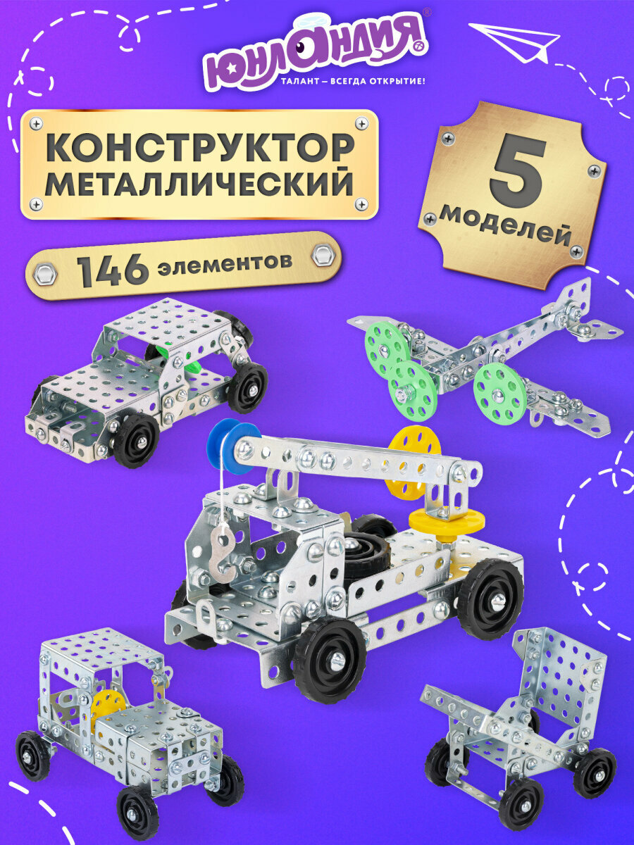 Конструктор металлический Юнландия Для уроков труда №6, развивающий, 146 элементов, 104684
