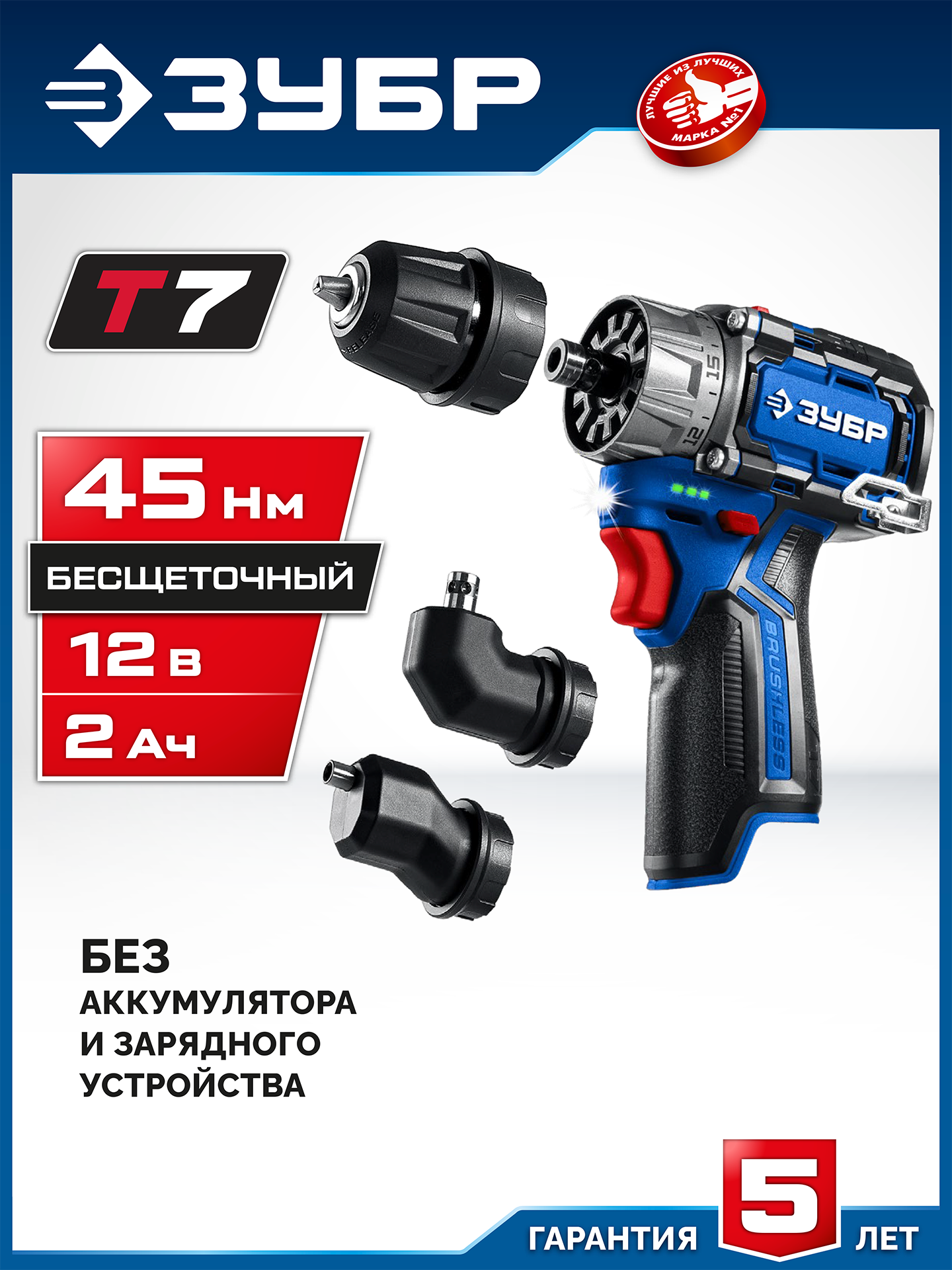 ЗУБР комби #1, 12 В, 45 Н·м, без АКБ (тип Т7), модульная дрель-шуруповерт, BRUSHLESS, Профессионал (DB-125)