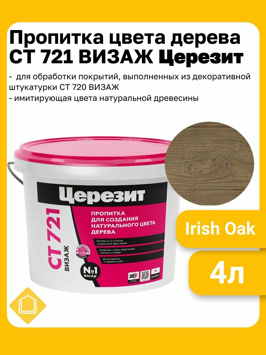 Пропитка, придающая цвет натурального дерева, Церезит CT 721 VISAGE, цвет Irish Oak, фасовка 4л