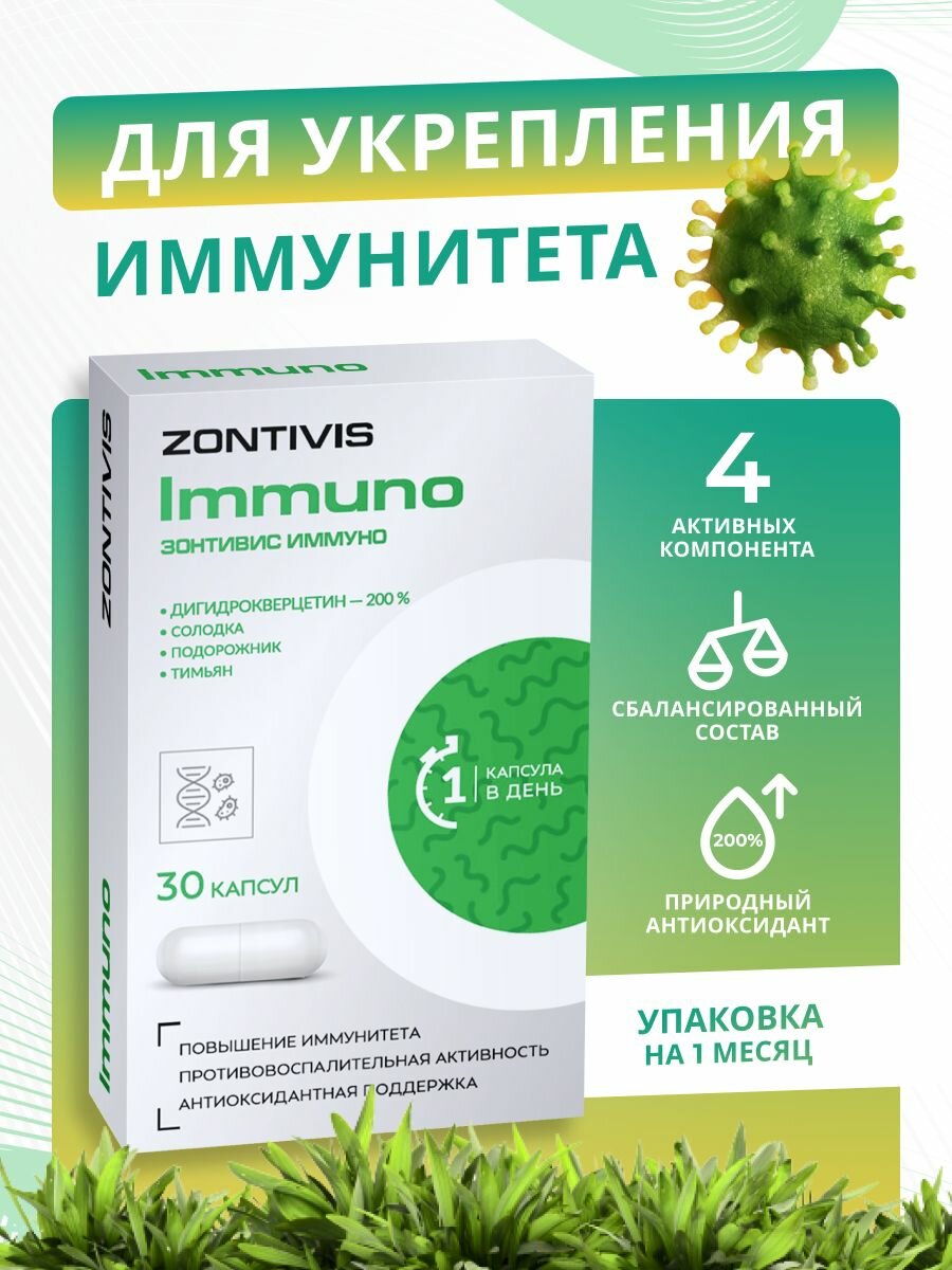 Комплекс антиоксидантов Zontivis Immuno Зонтивис Иммуно капс 495 мг. 30 шт