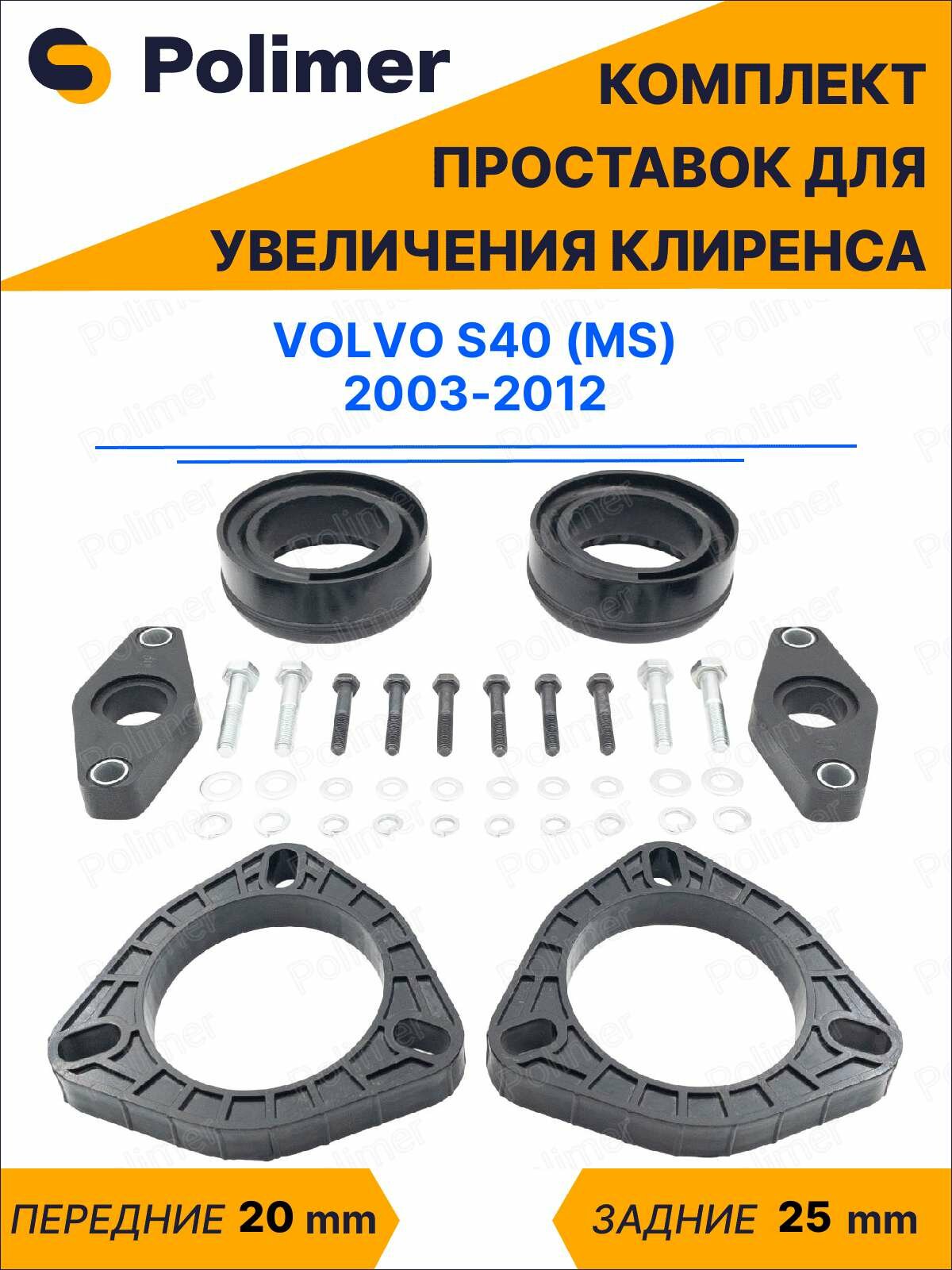 Комплект проставок увеличения клиренса VOLVO S40 (MS) 2003-2012 - передние ABS пластик 20 мм, задние резина 25 мм