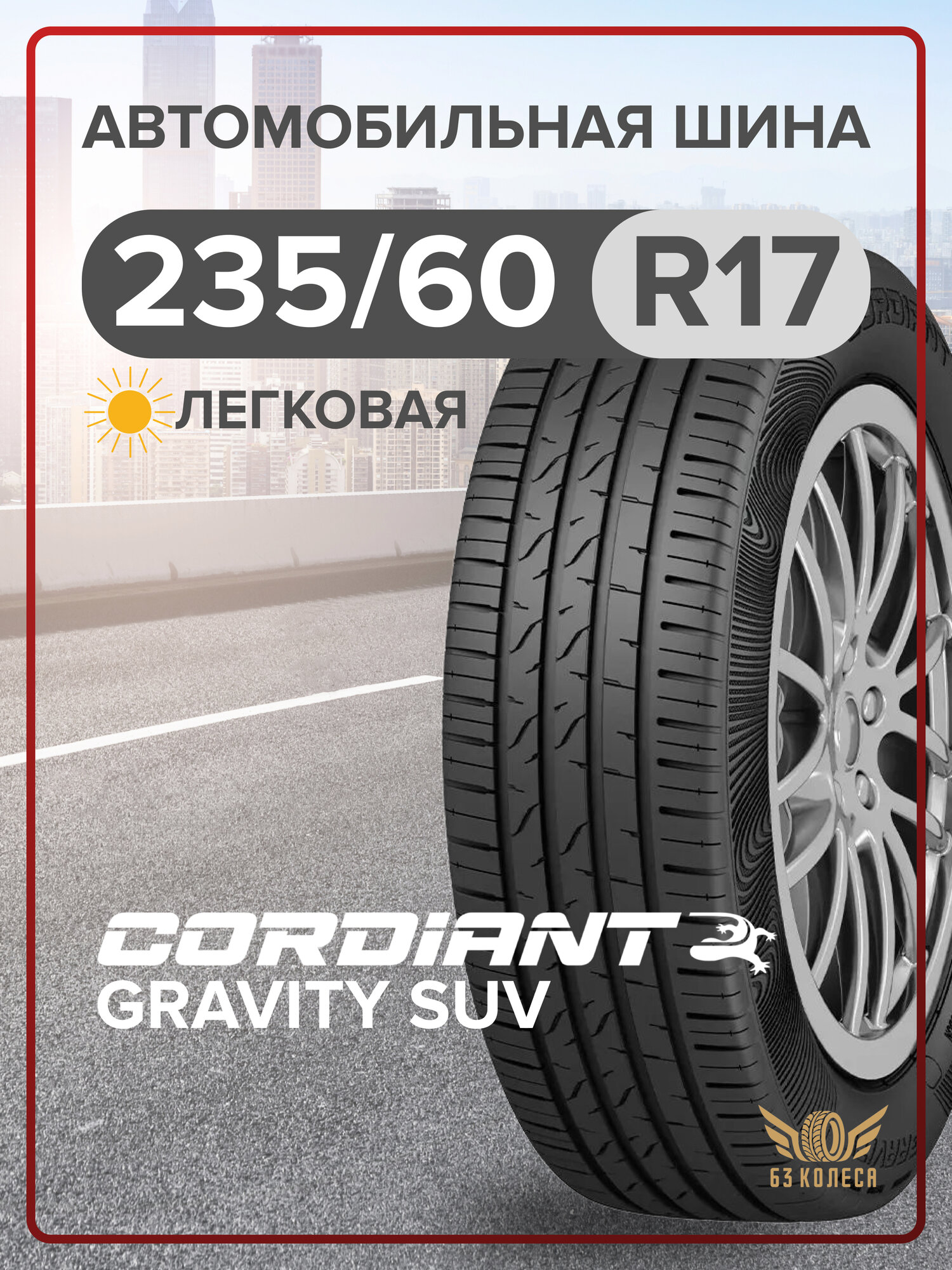 Шины летние Cordiant Gravity Suv 235/60 R17 102H, асимметричный рисунок