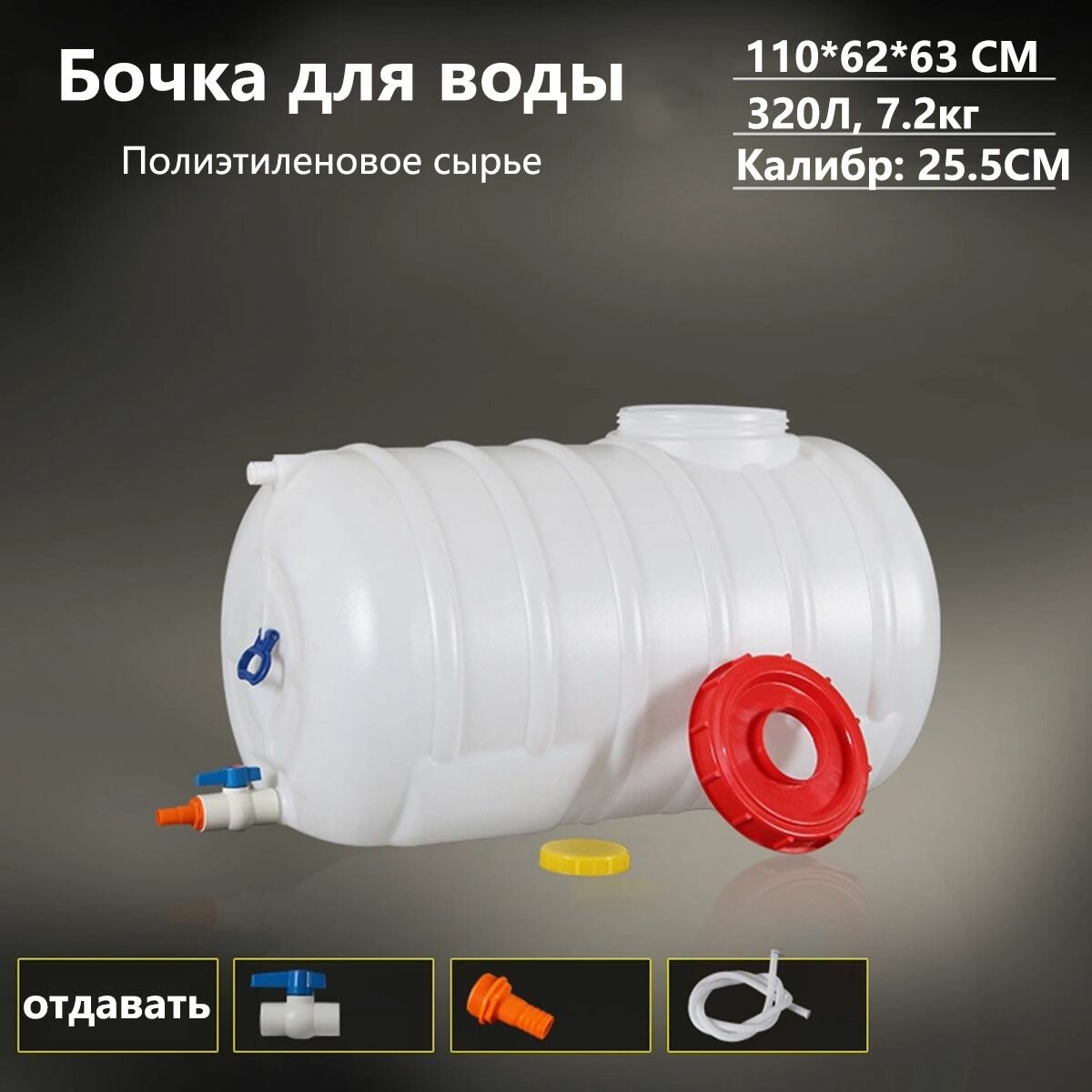 Бочка садовая для воды Горизонтальная, белый, пищевая Пластик, с широким горлом и ручками