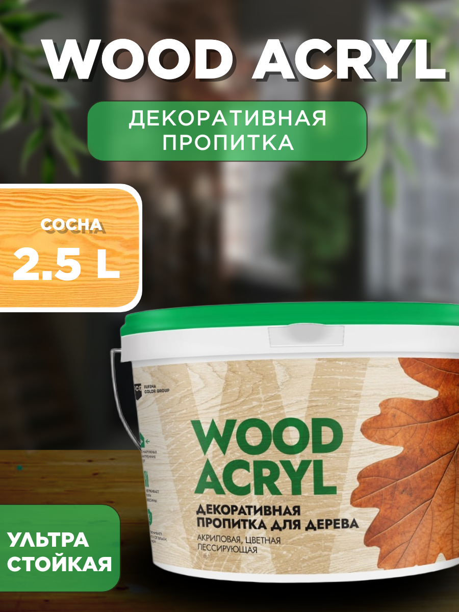 Декоративная пропитка акриловая, антисептик биозащита для дерева Masterfarbe WOOD ACRYL, сосна 2,5 л