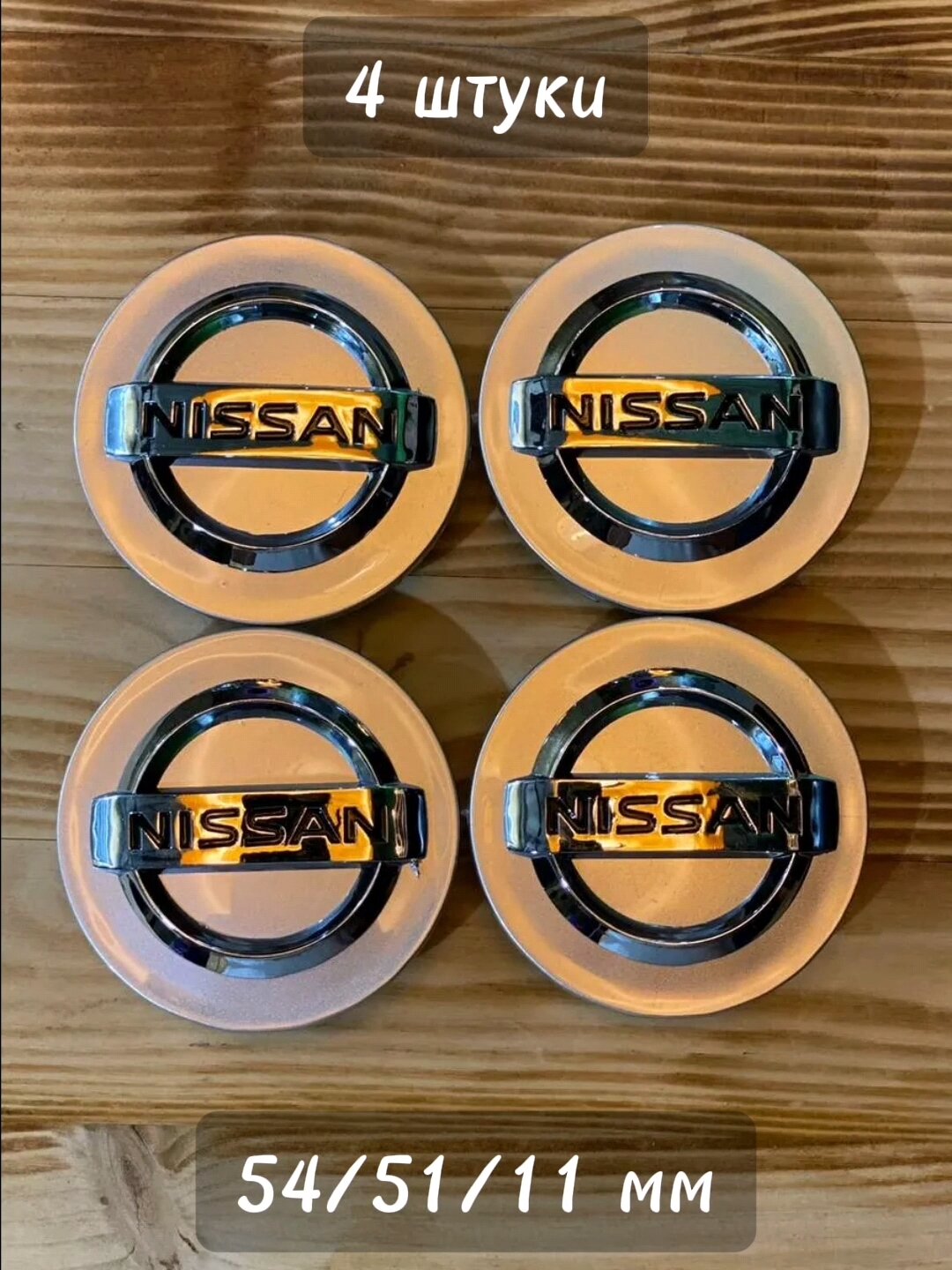 4шт, 54мм, Колпачки заглушки Ниссан Nissan на центральное отверстие (ступица) литых дисков серебристый