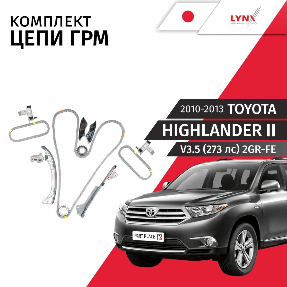 Комплект цепи ГРМ TOYOTA HIGHLANDER (2) GSU40L, GSU45 V3.5 273лс 2GR-FE 2010 - 2013, LYNXauto