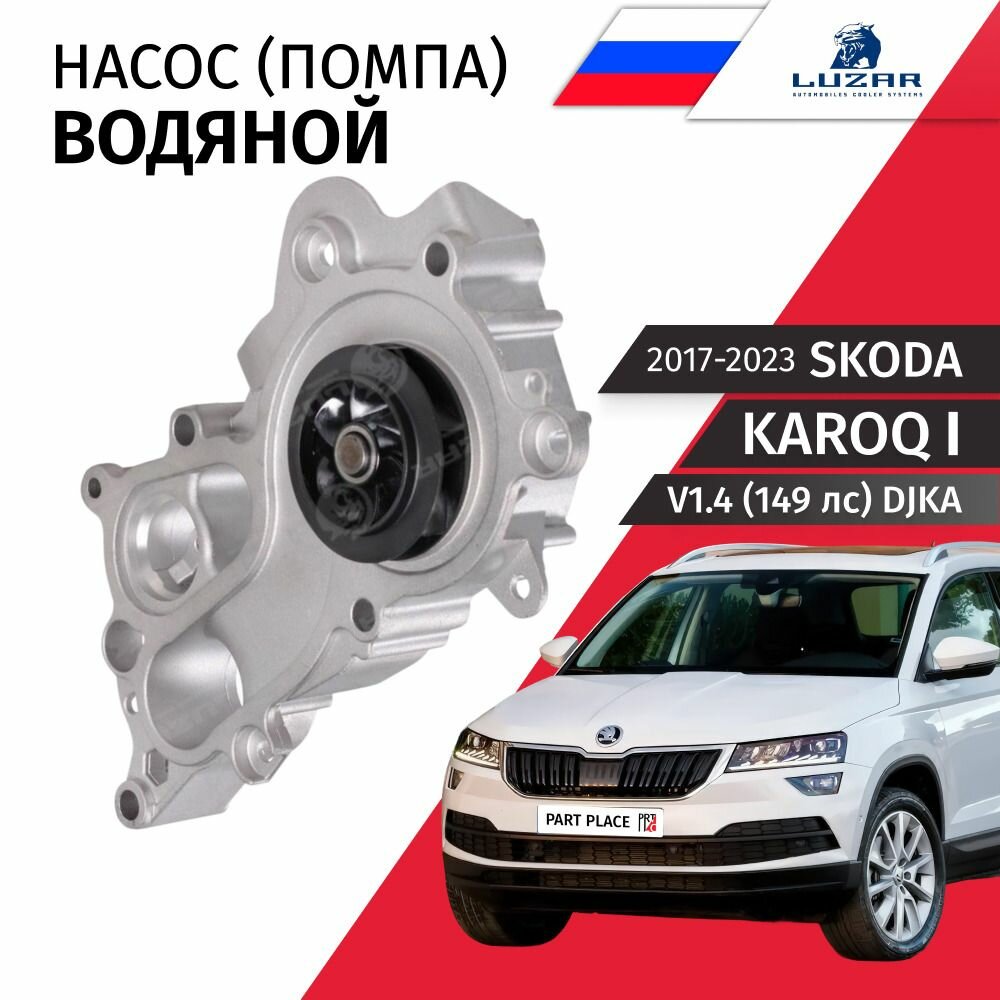 Насос водяной Skoda KAROQ (1) NU7 V1.4 149лс DJKA 2017 - 2023, 1 шт LUZAR