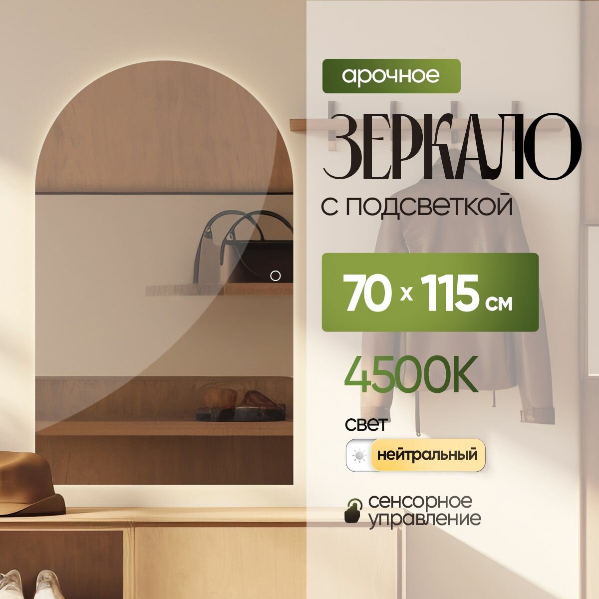 Зеркало настенное фигурное арка с подсветкой 70х115 см нейтральный свет