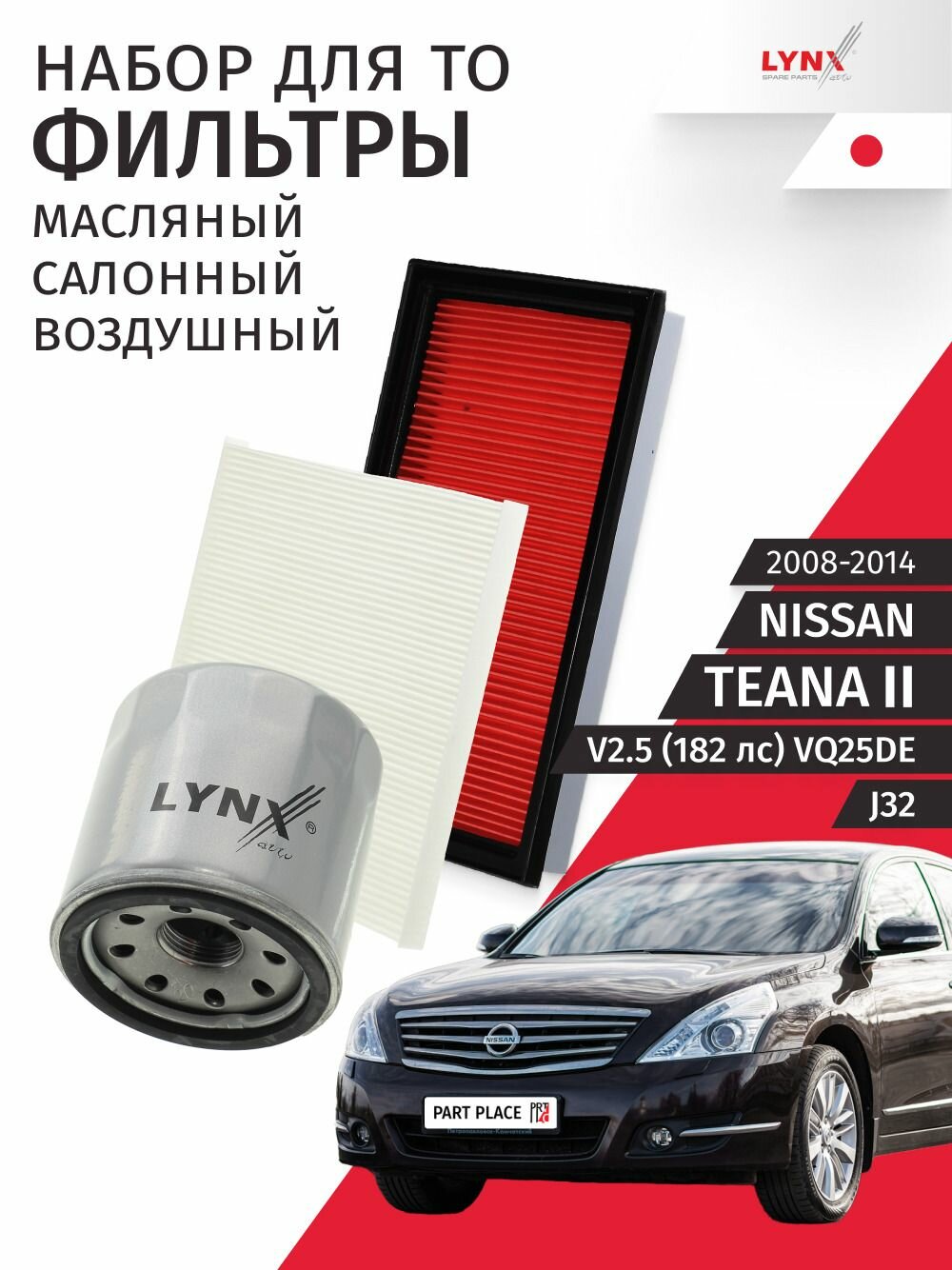 Набор для ТО 2 Nissan Teana 2 J32 V2.5 182 лс VQ25DE 2008 - 2014, Фильтры Комплект 3шт LYNXauto