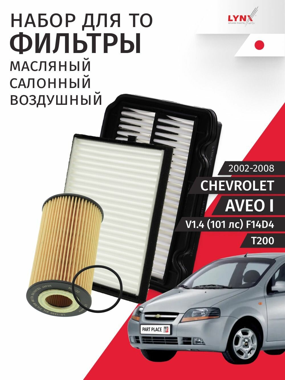 Набор для ТО 2 Chevrolet Aveo (1) Т200 V1.4 101лс F14D4 2002 - 2008, Комплект 3шт LYNXauto