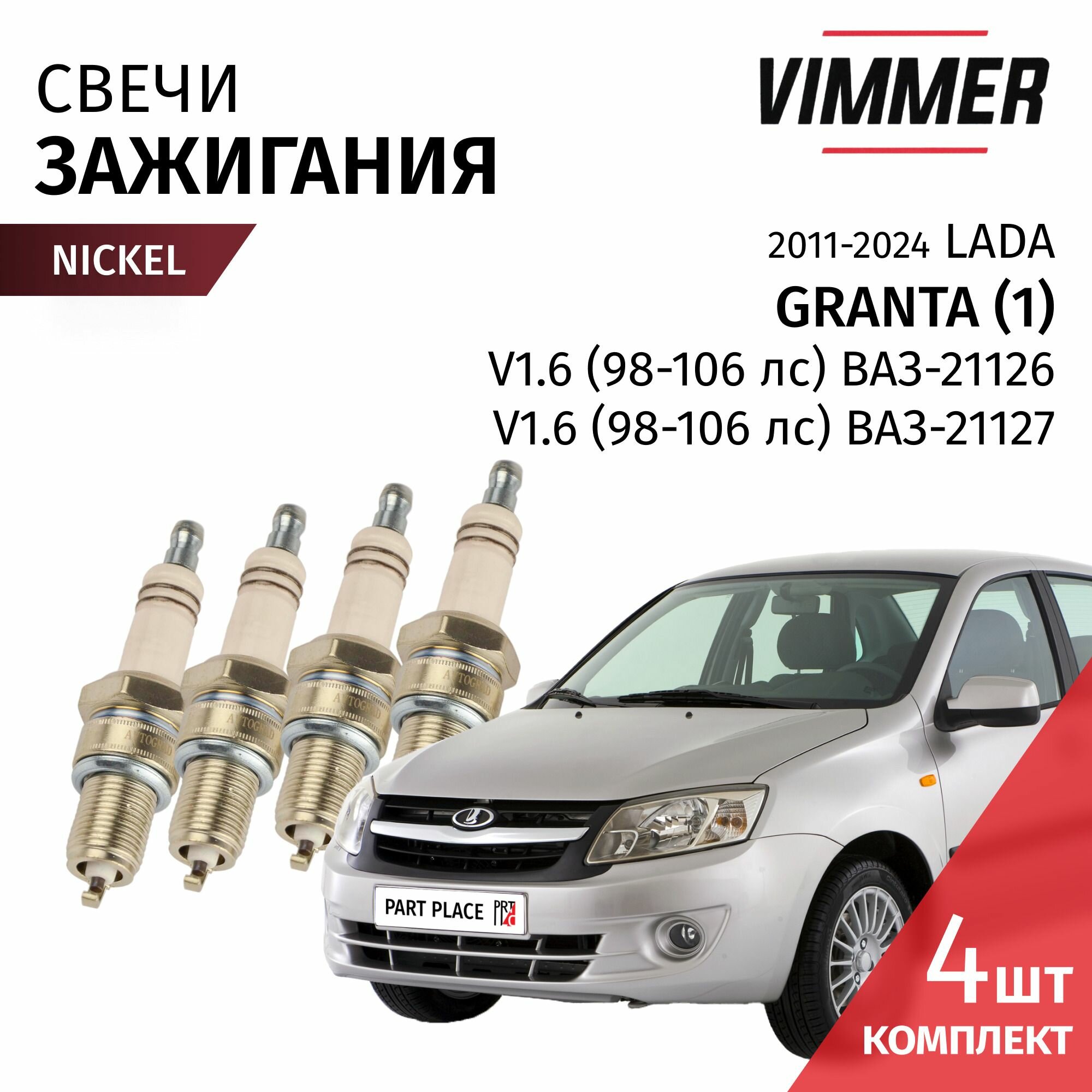 Свечи зажигания LADA Granta (1) 2190 - 2194 2011 - 2024 V1.6 98-106лс ВАЗ-21126 ВАЗ-21127 никель Комплект 4шт VIMMER