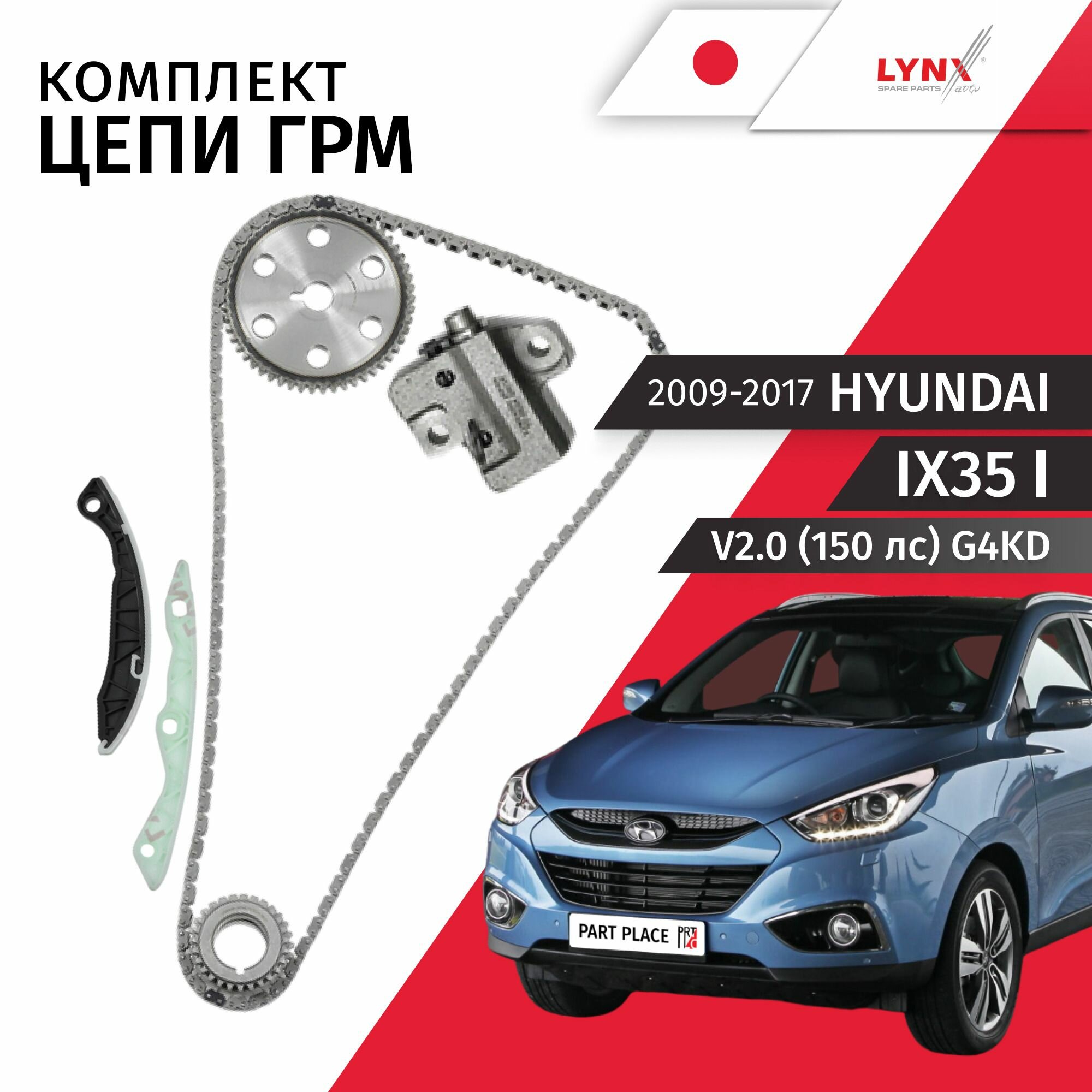 Комплект цепи ГРМ Hyundai ix35 (1) LM V2.0 150 лс G4KD 2009 - 2017, LYNXauto
