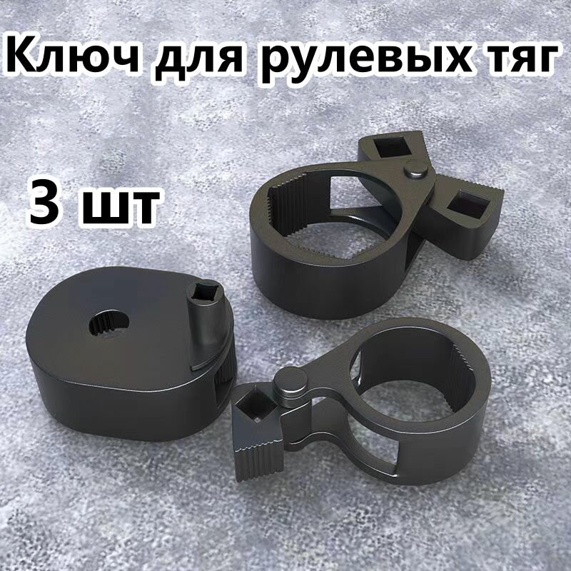 Cъемник рулевых тяг / Ключ для рулевых тяг, 3 шт