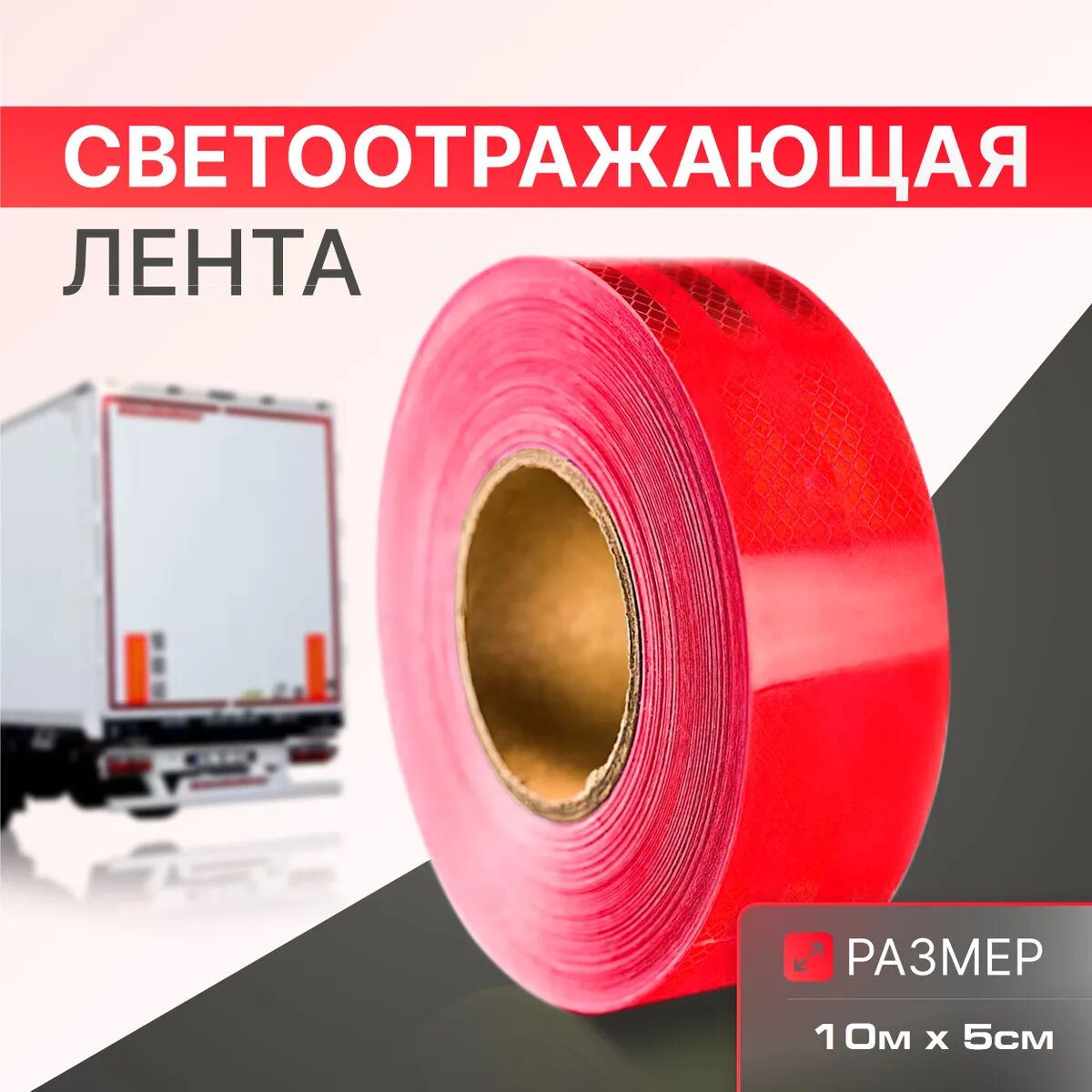 Лента светоотражатель Красная (10м x 0.05м) Яркие светоотражающие наклейки на самокат, багажник, шлагбаум