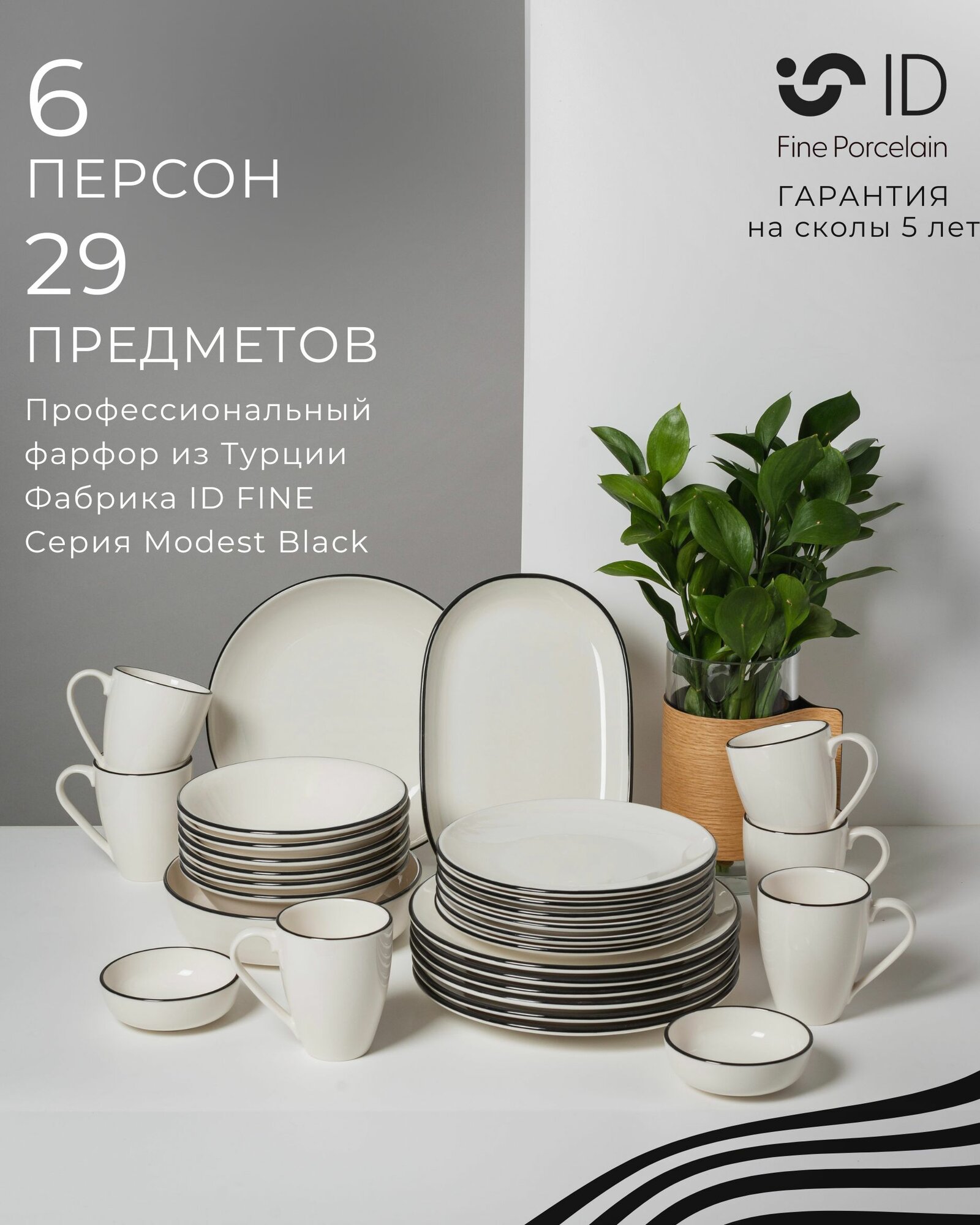 Набор столовой посуды из фарфора ID FINE на 6 персон 29 предметов / серия Modest (черная кайма) / Турция