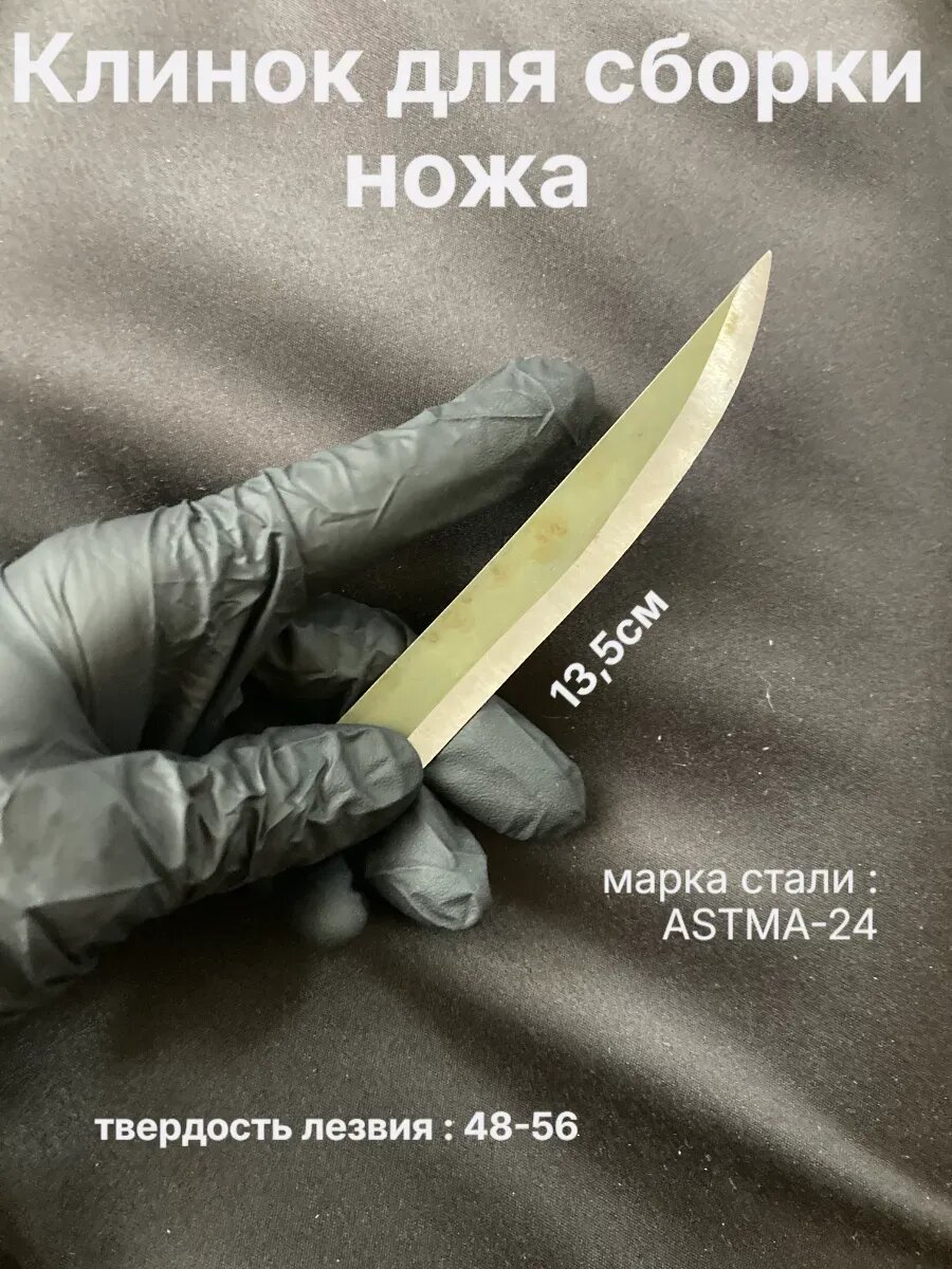 Клинок - заготовка для сборки ножа , 13,5см, нержавеющая сталь