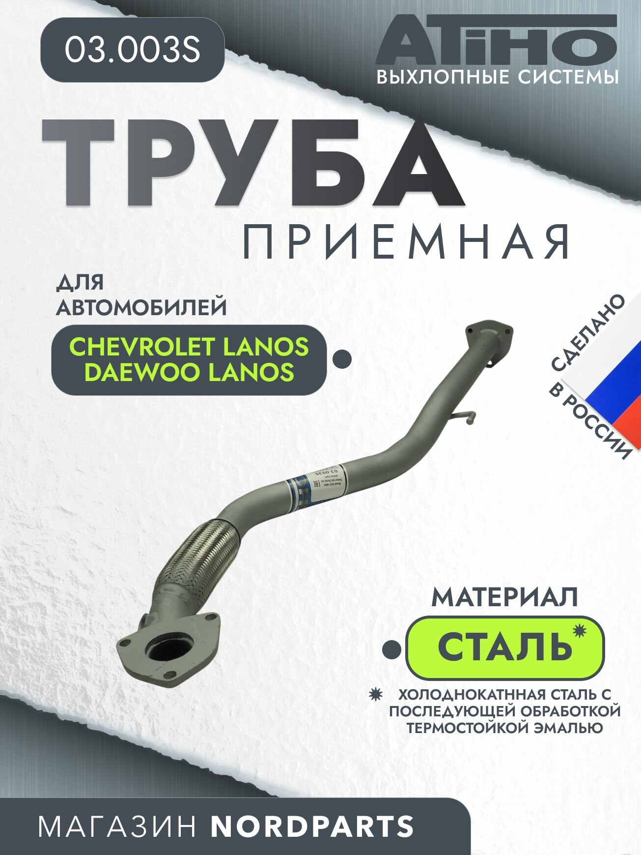 Приемная труба Chevrolet Lanos (длинная) с зондом 2008-2009 г. в. 1,5