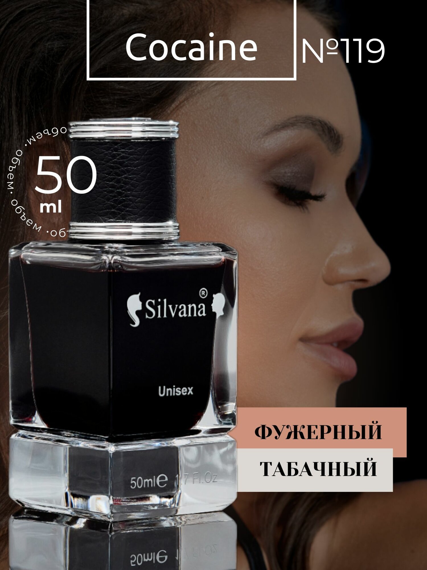 Духи UNISEX № 119 COCAINE, парфюмерная вода 50 мл стойкие