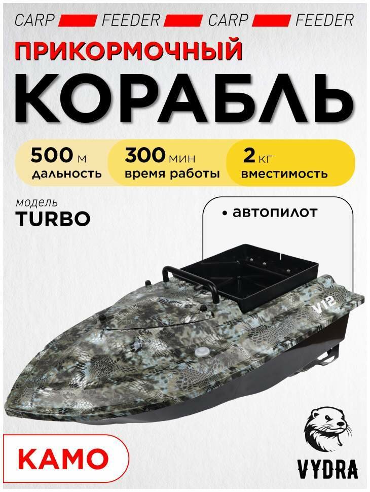 Кораблик прикормочный VYDRA "Turbo Camo", 3000 г, скорость до 14,5 км/час, камуфляж