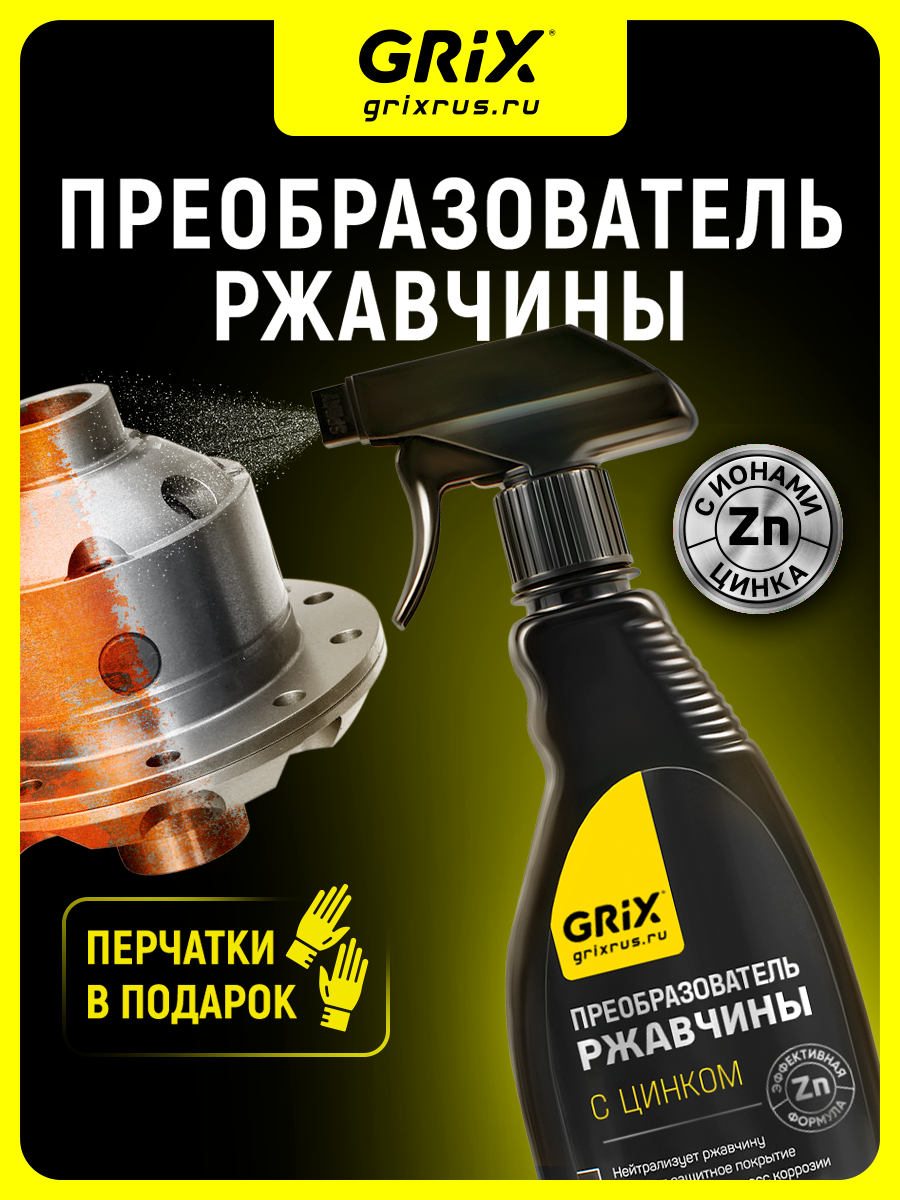 Преобразователь ржавчины для авто/ удалитель ржавчины Grix, 500 мл