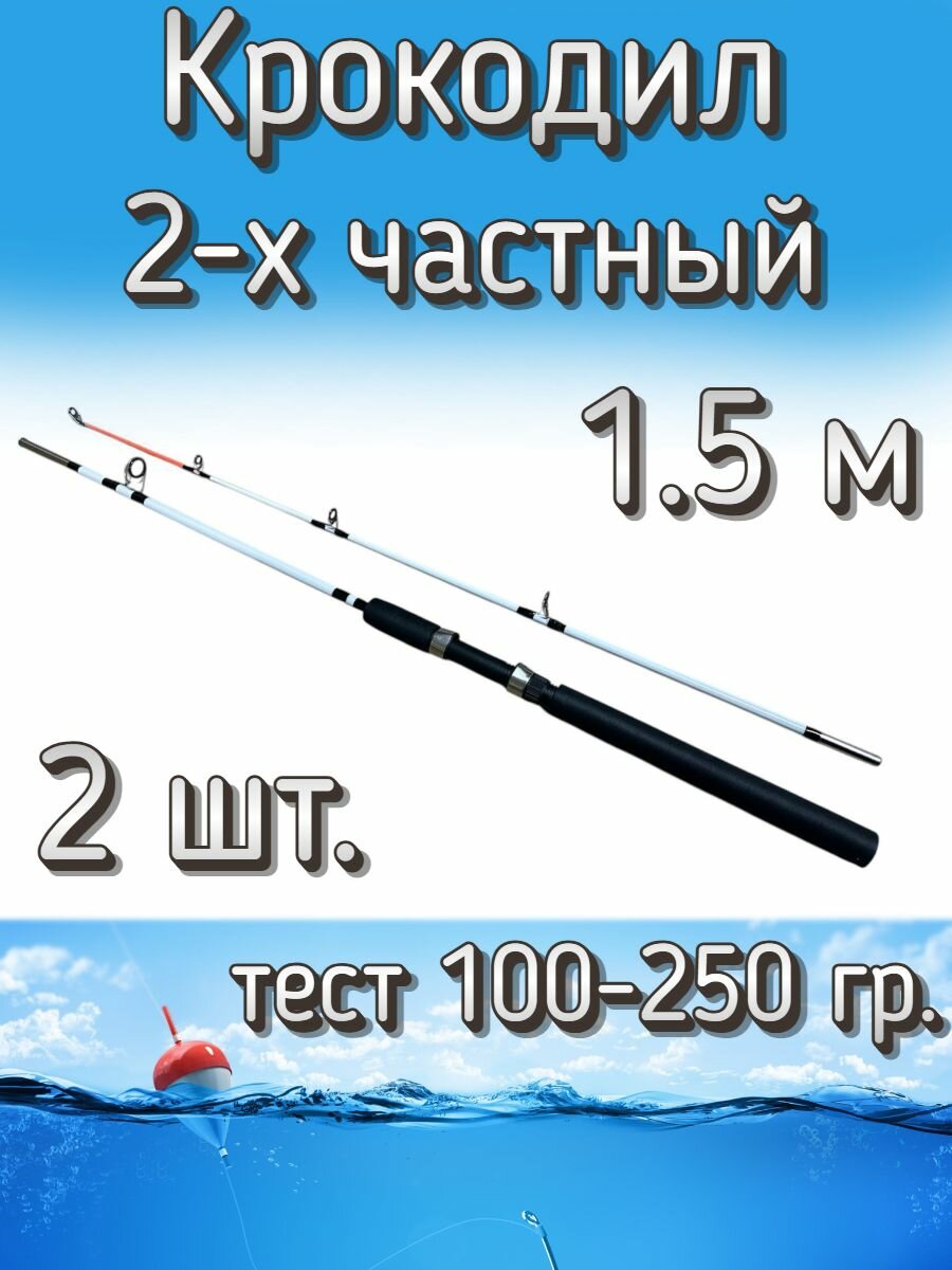 Набор 2 шт. спиннинг Крокодил BoyaBY 2-х частный штекерный, тест 100-250 грамм, 150 см, белый