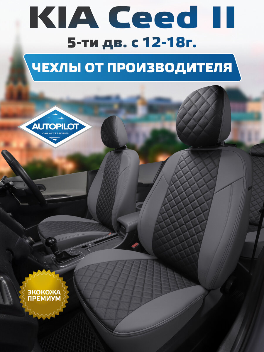 Комплект авточехлов "Автопилот" KIA Ceed II Хэтчбек / Универсал 5-ти дв. с 12-18г. Экокожа ромб (Серый + Черный)