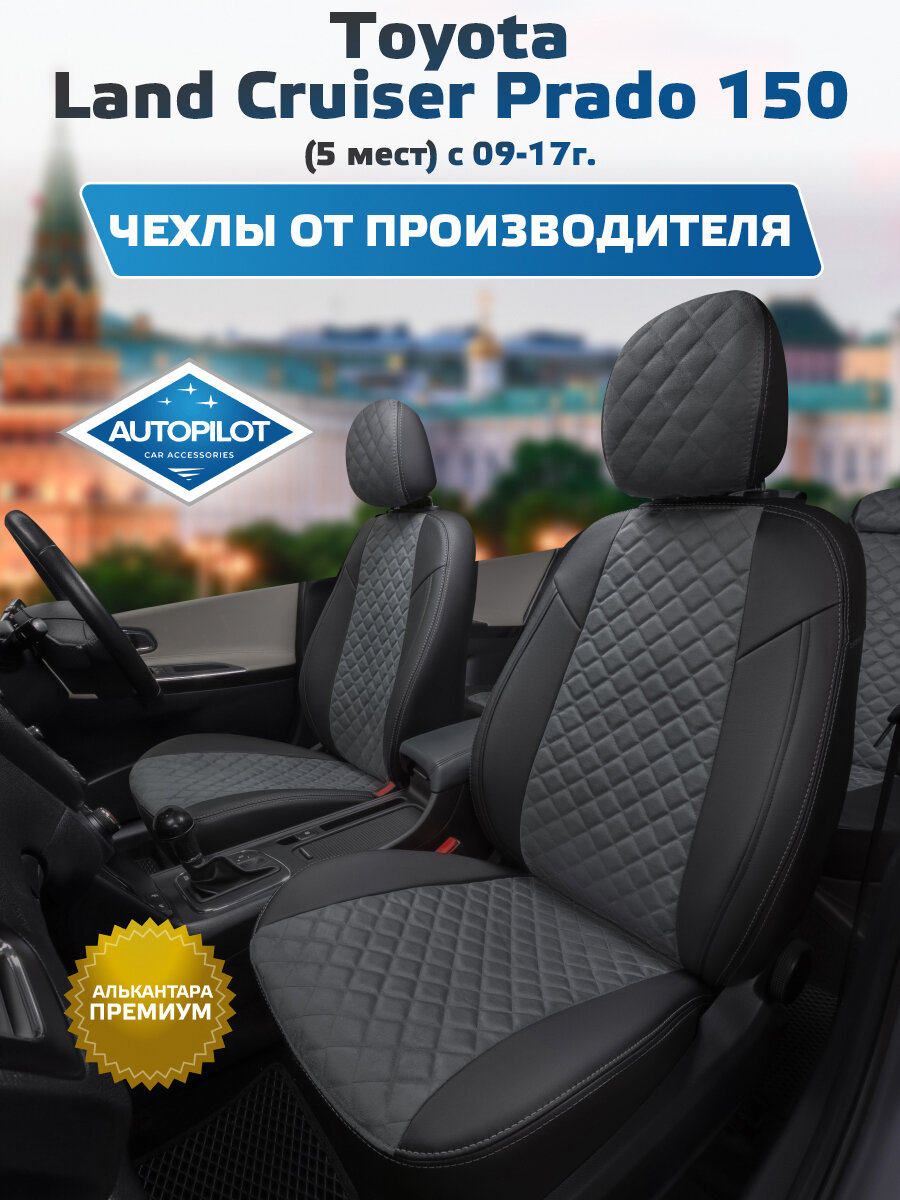 Комплект авточехлов "Автопилот" Toyota Land Cruiser Prado 150 (5 мест) с 09-17г. Алькантара ромб (Черный + Серый)