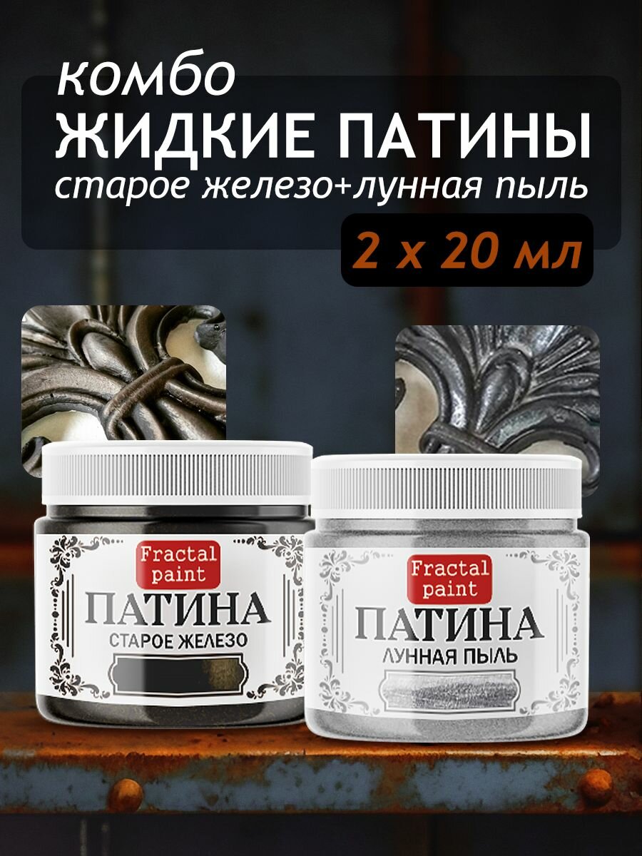 Комбо жидких патин, патинирующих (старое железо+лунная пыль) 2х20 мл