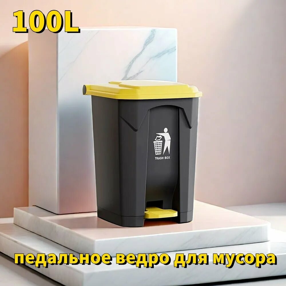 Мусорное ведро с педалью, с крышкой, для уборки мусора, кухни, ресторанов, большого объема, 100 л