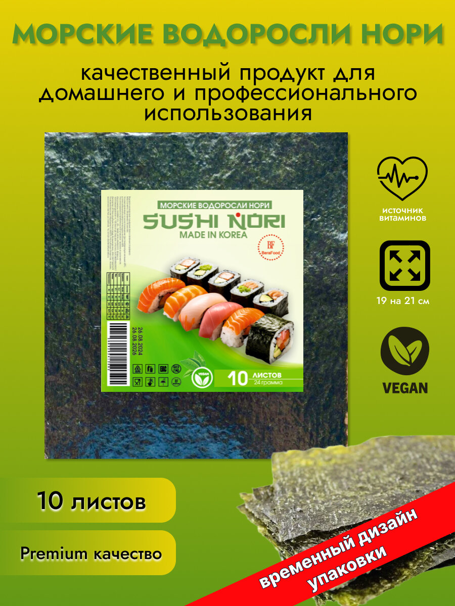 Сушеные морские водоросли нори, 10 листов